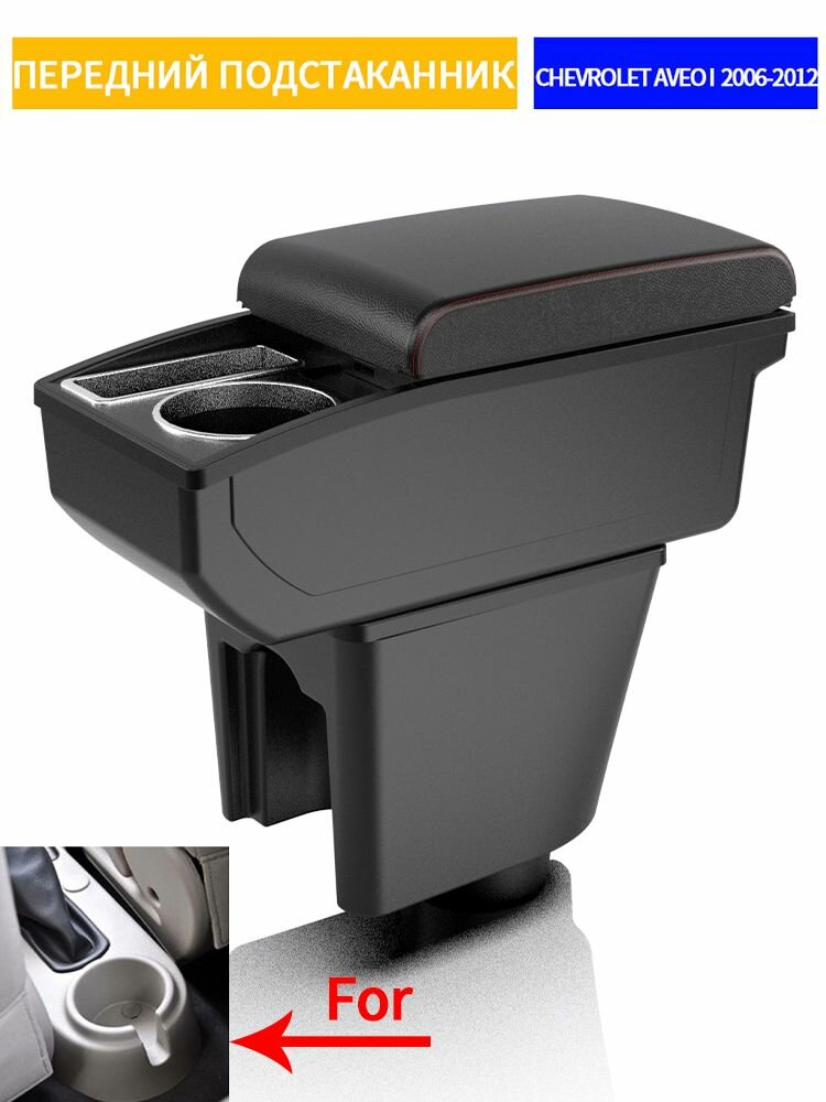Подлокотник для автомобилей Chevrolet Aveo I 2006 2007 2008 2009 2010 2011 2012 годов / Chevrolet Aveo I Рестайлинг