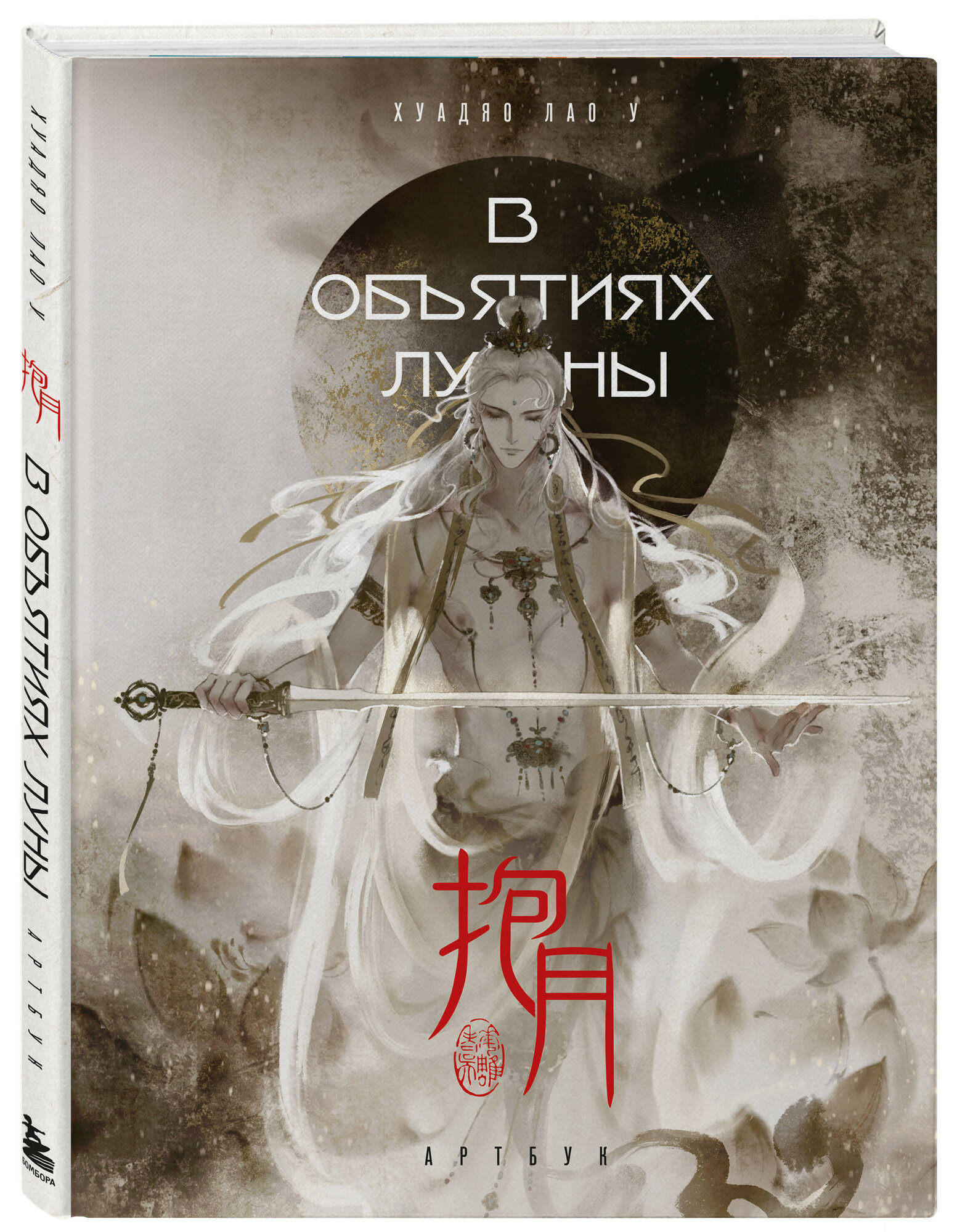 Артбук В объятиях луны