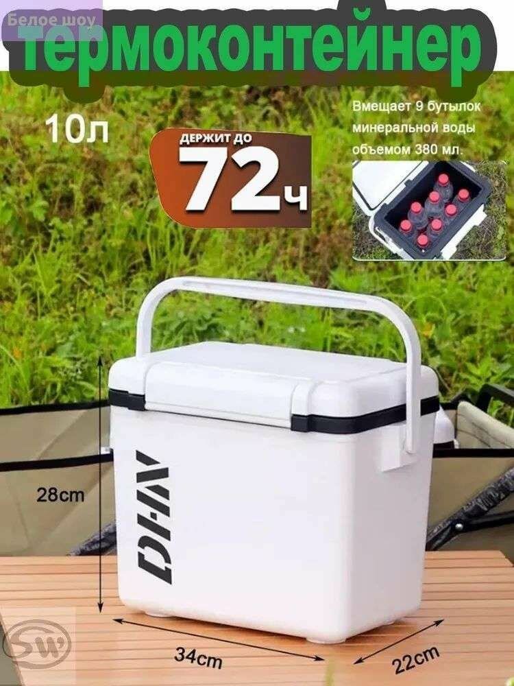 Изотермический контейнер 10л, термобокс, термоконтейнер для напитков и еды, переносной мини холодильник для продуктов, для автомобиля (в машину) для еды