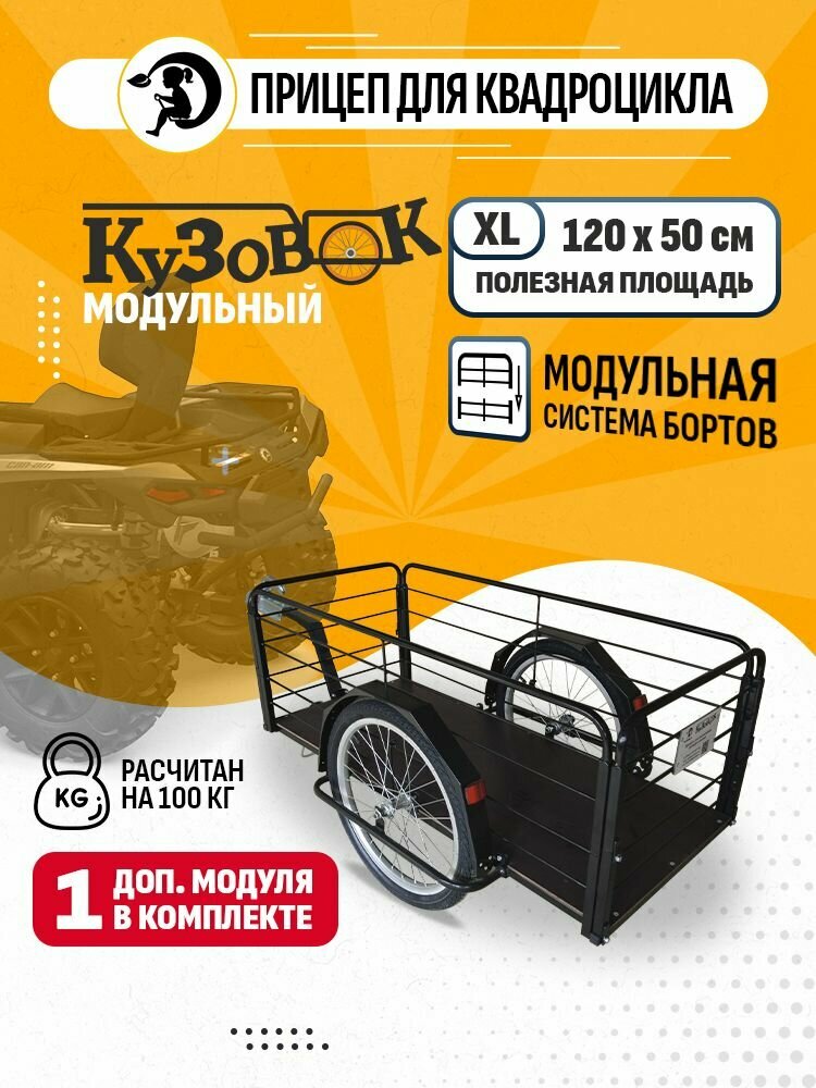 Прицеп для квадроцикла Кузовок XL модульный / +1 Доп. модуль / 120*50 см