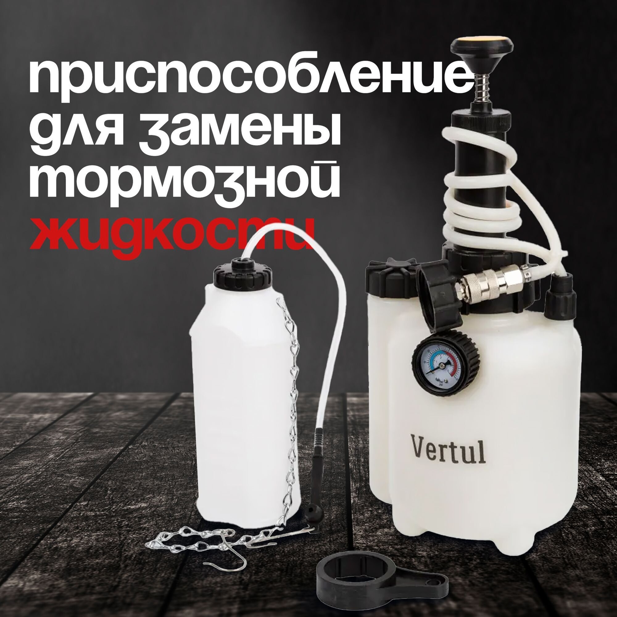 Приспособление для замены тормозной жидкости Vertul, VR50173, 2.5 л, белый