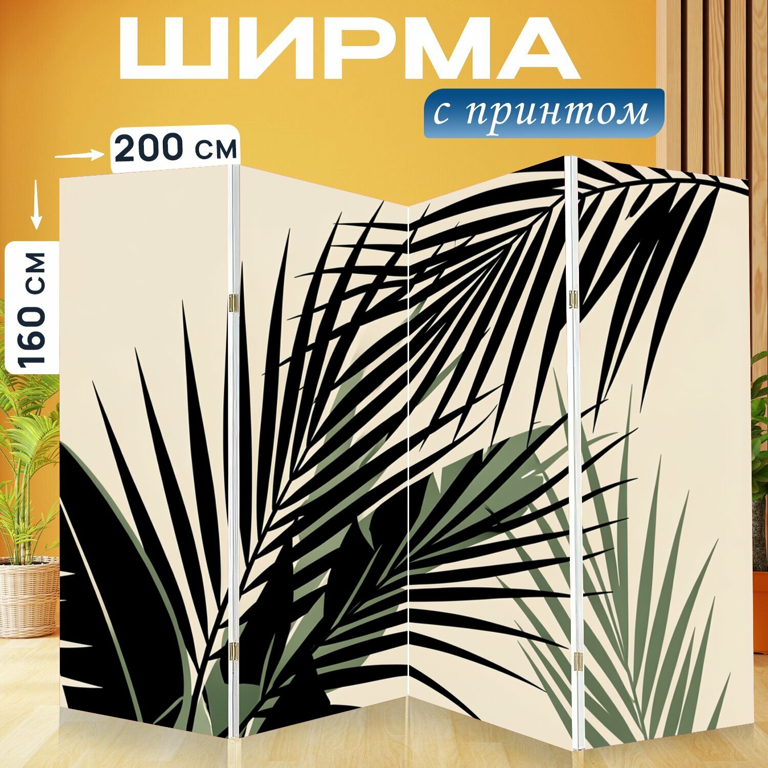 Ширма "Тропические листья в минимализме. Графичная композиция с крупными силуэтами пальмовых листьев." перегородка для зонирования комнаты с принтом 200x160 см. на холсте