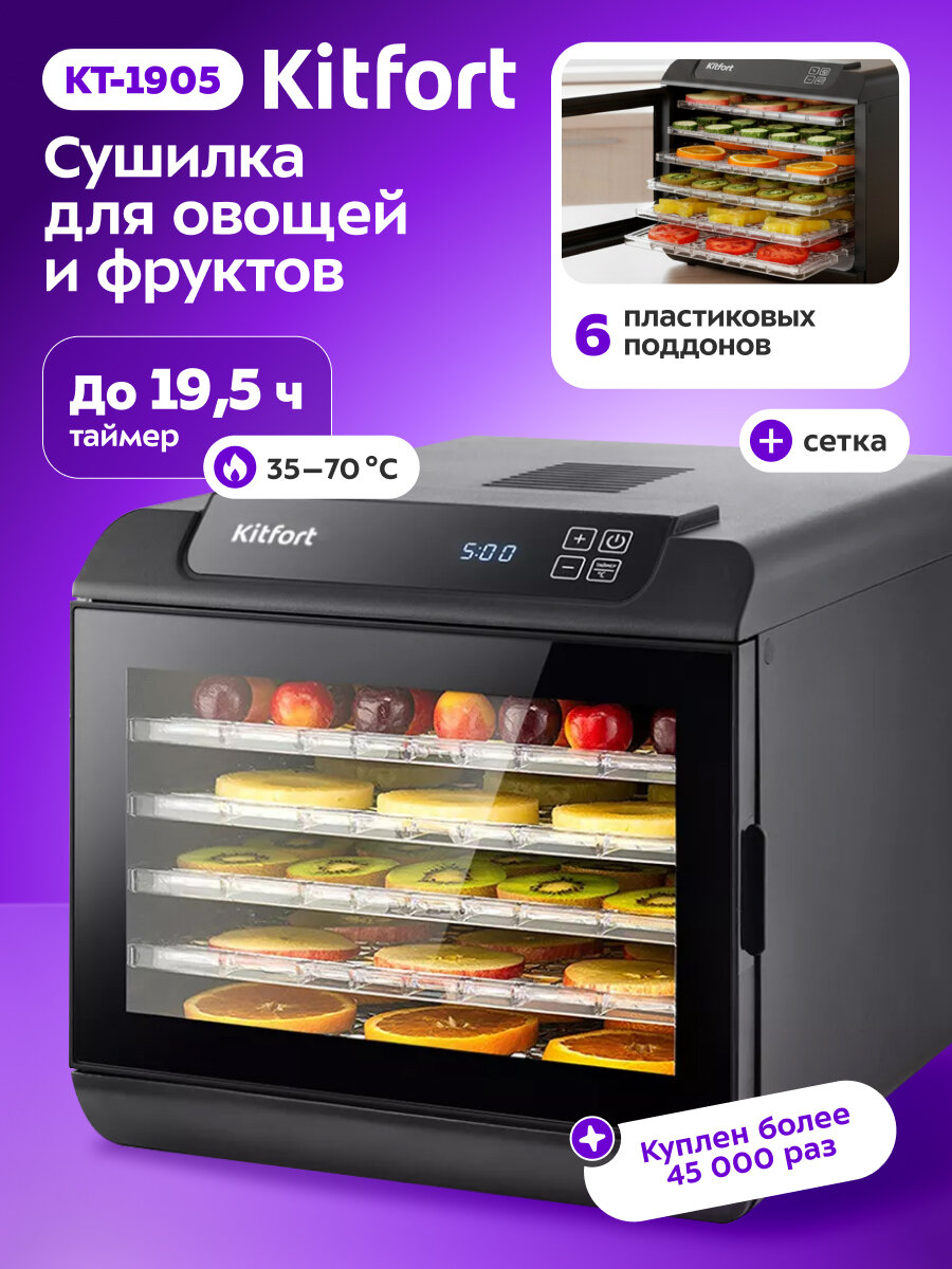 Сушилка для овощей и фруктов Kitfort КТ-1905