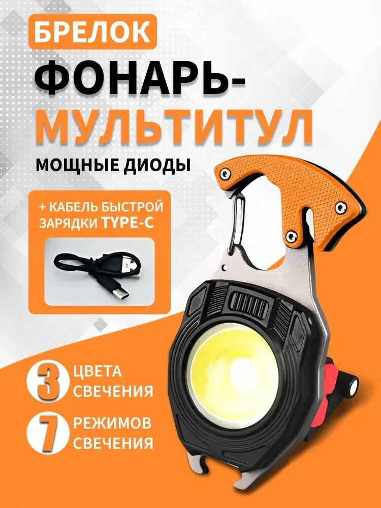 Брелок-фонарь-мультитул с мощными диодами