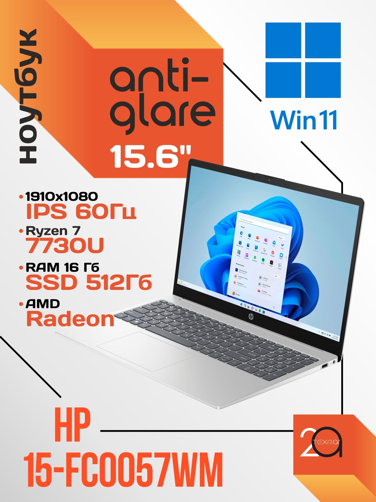 Ноутбук HP 15-FC0057WM Ryzen 5-7730U, 16Gb, SSD 512Gb, 15.6, серебристый, русская клавиатура