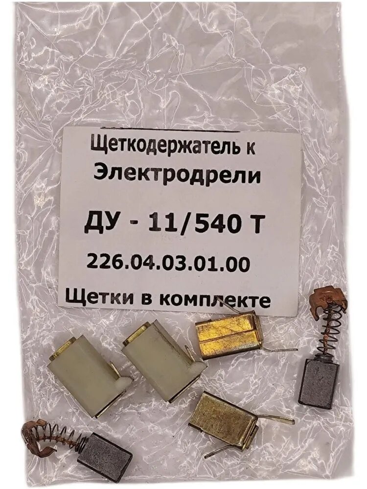 Щеткодержатель для электродрели ДУ-11/540Т (щетки в комплекте)(арт:226.04.03.01.00)