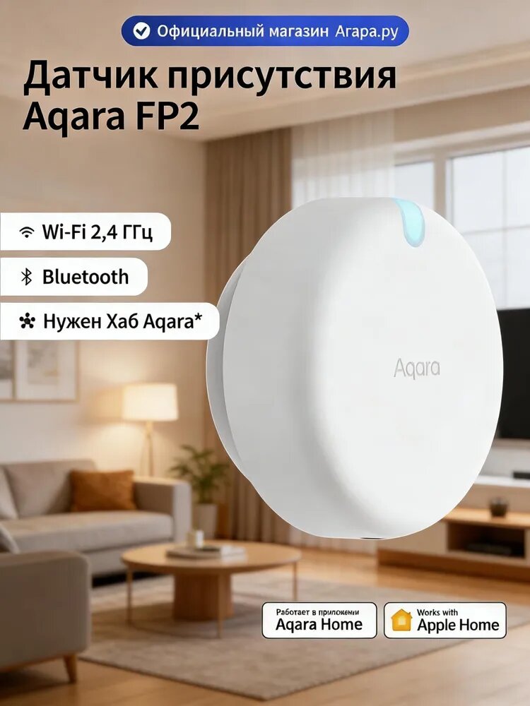 Датчик присутствия Aqara FP2 PS-S02RU для умного дома, Wi-Fi 2.4 ГГц, Bluetooth, Apple HomeKit, Aqara Home, белый