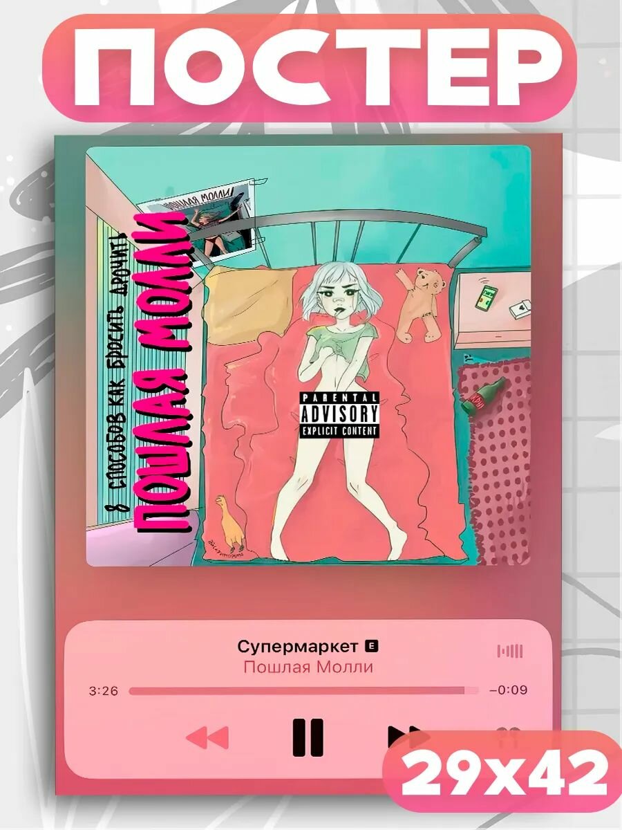 Постер на стену Пошлая молли