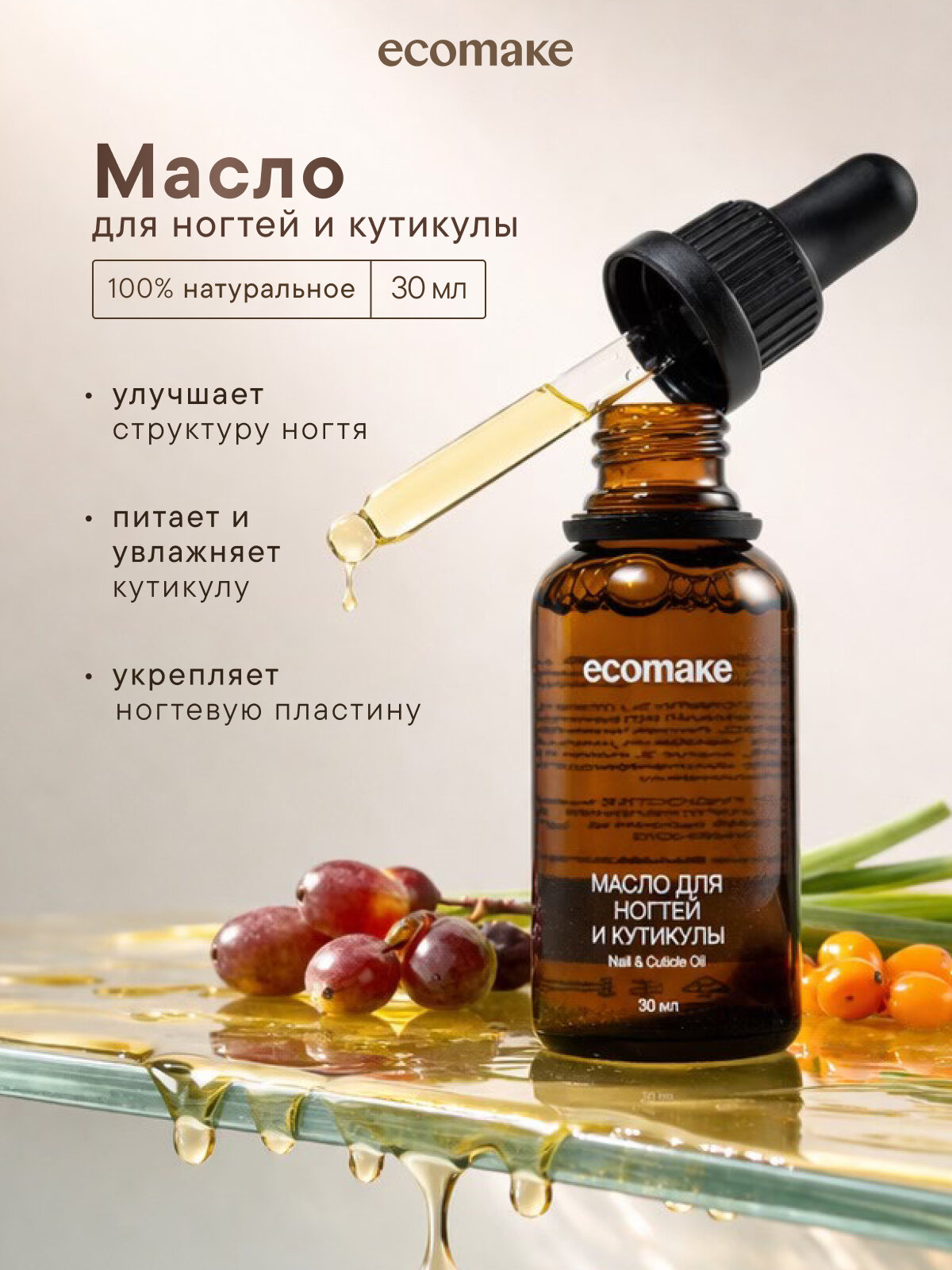 Масло для ногтей и кутикулы, увлажняющее Ecomake с маслом лемонграсса, 30 мл
