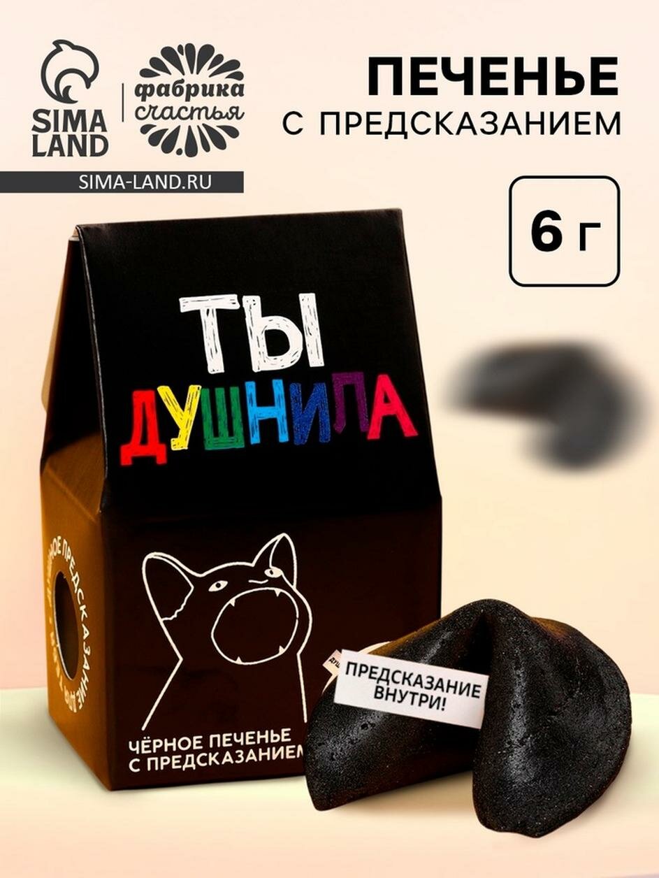 Печенье с предсказанием Фабрика счастья "Душнила" цветное, 1 шт х 6 г, 9494274