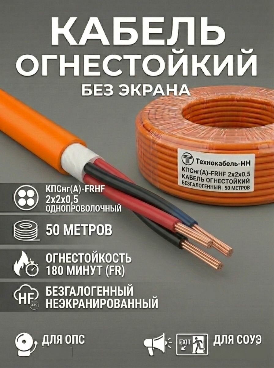 Кабель внутренний КПСнг(А) -FRHF 2х2х0,5 (50 метров)