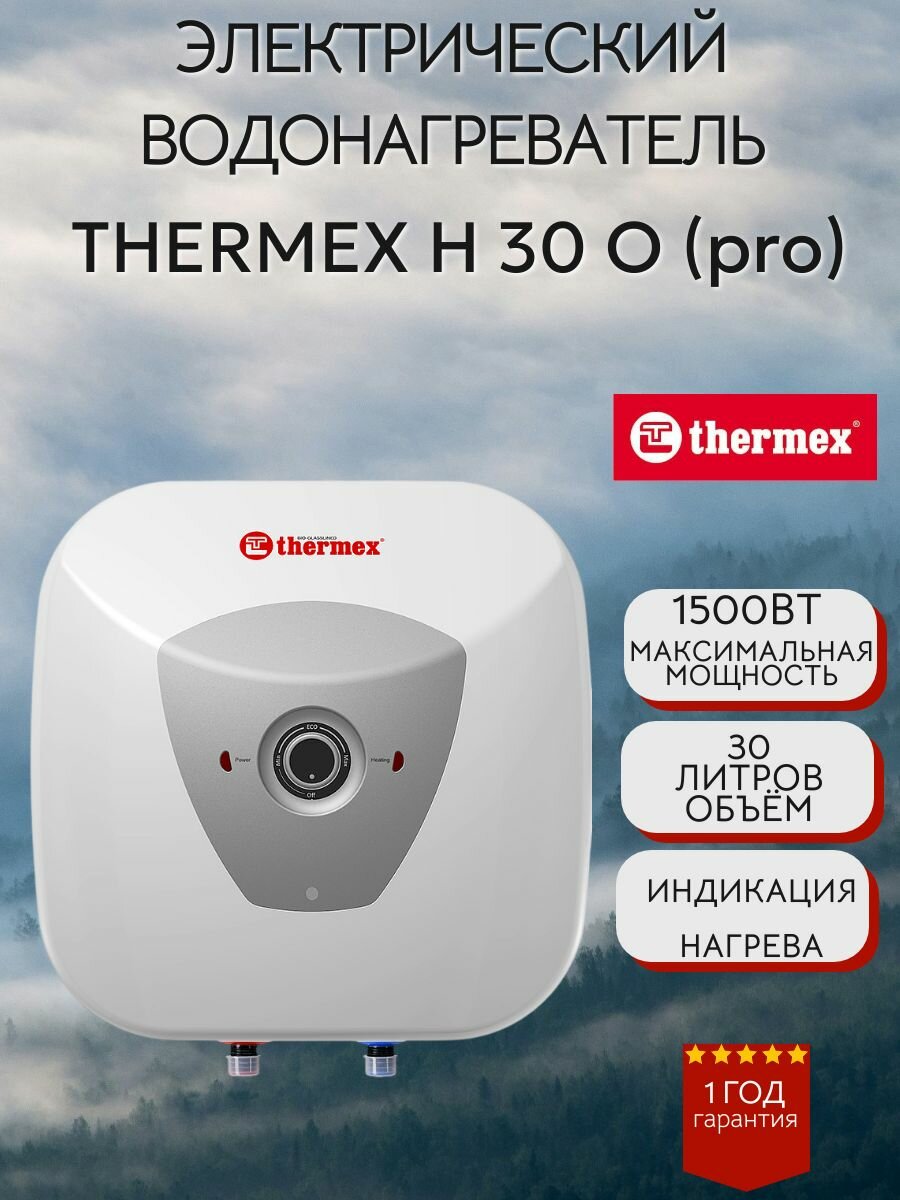 Водонагреватель накопительный электрический бойлер THERMEX H 30 O (pro), термекс под раковину, водогрей 30 литров