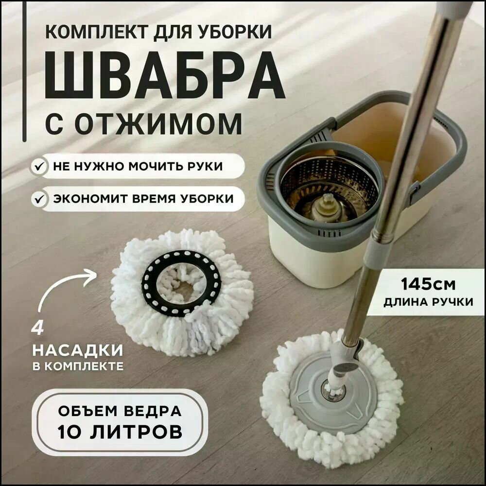 Швабра Швабра с отжимом и ведром круглая с 4 насадками с отжимом, длина 110 см