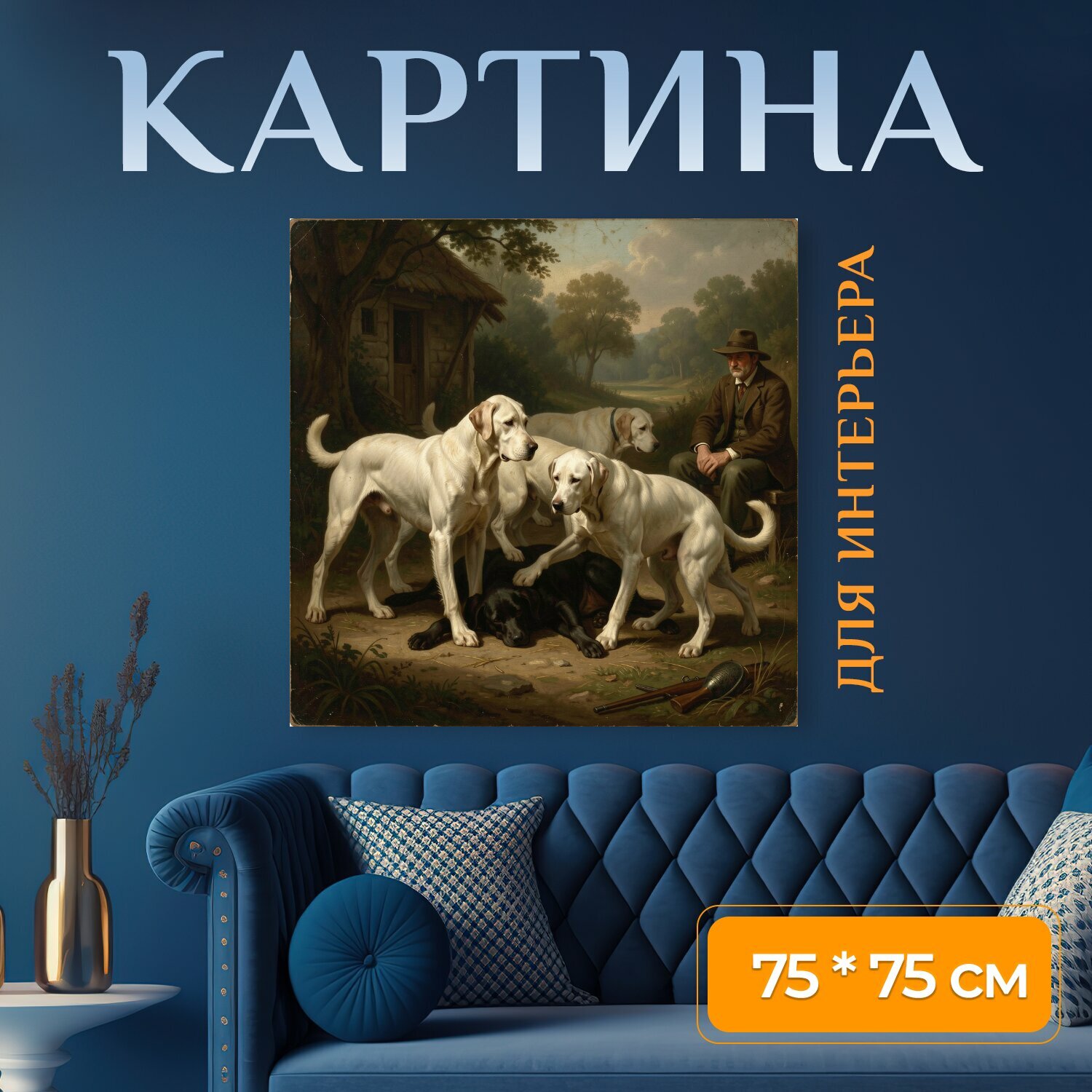 Картина на холсте "Охотники с собаками в лесу. Реалистичная сцена загородной охоты: гончие и легавые на лесной тропе, рядом мужчина в шляпе." на подрамнике 75х75 см. для интерьера