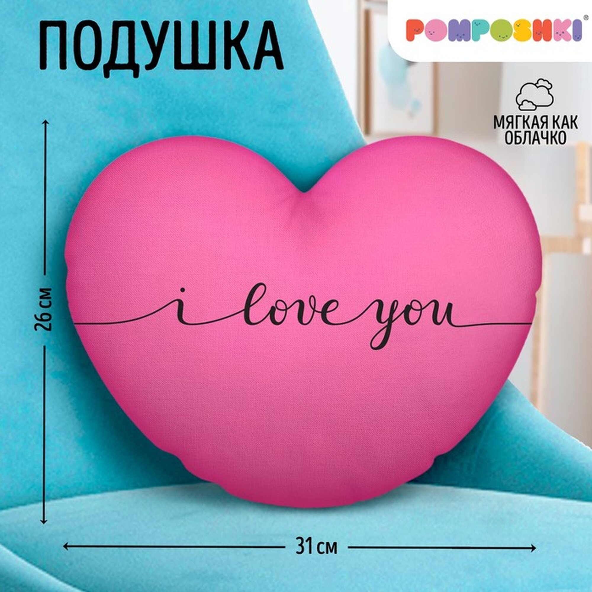 Декоративная подушка "Love", велюр, съемная, фигурная, 26x31 см