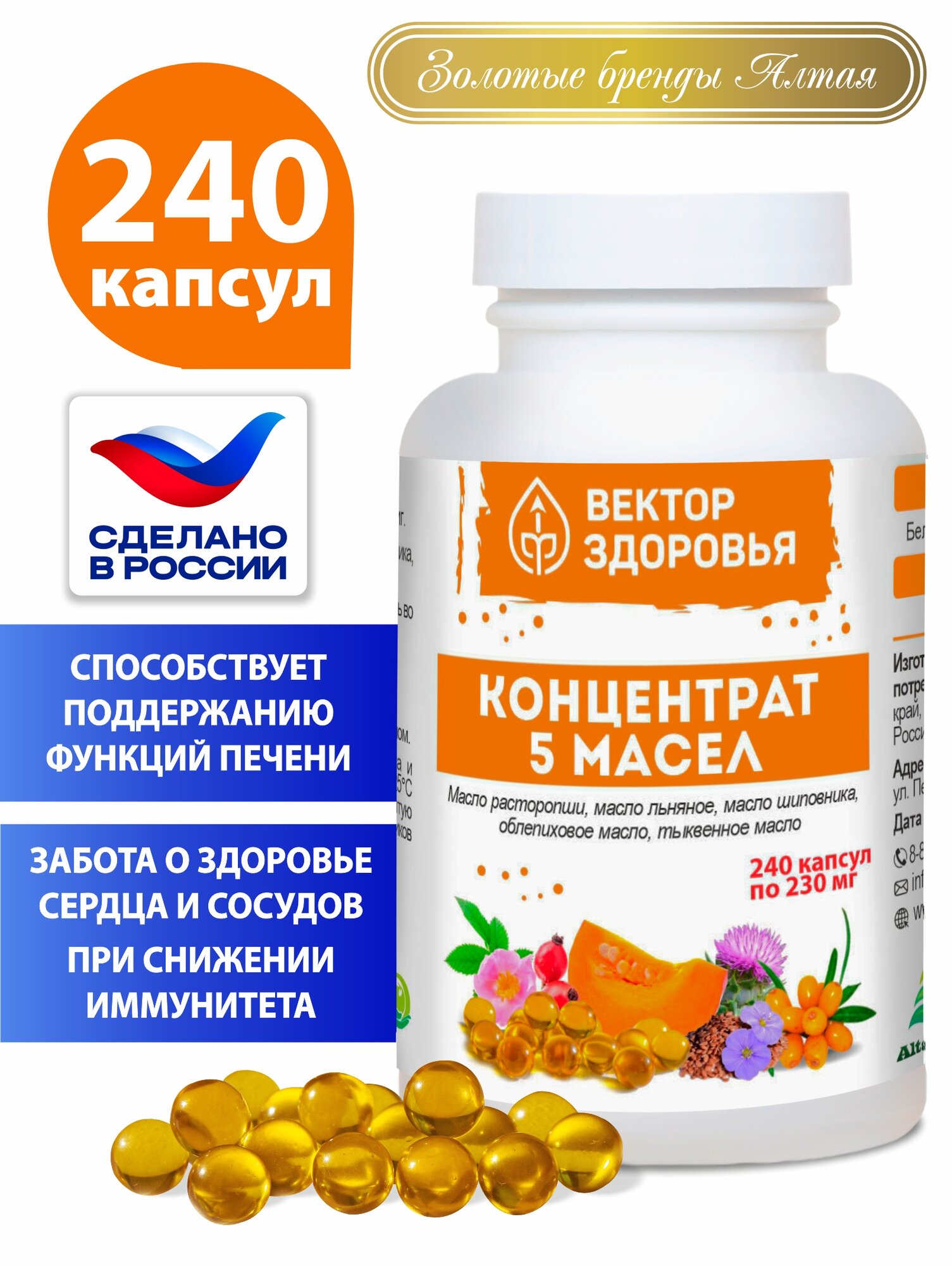 Комплекс масел для общего укрепления организма, Алтайские традиции, 240 капсул
