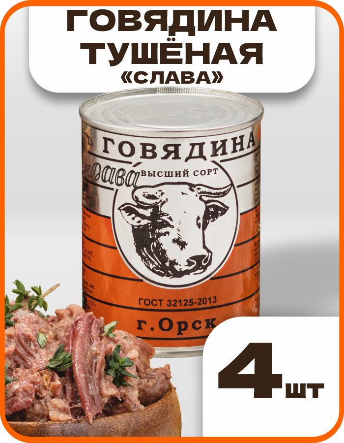 Говядина тушеная высший сорт "Слава" ГОСТ, в наборе 4 шт по 338гр, Орский мясокомбинат