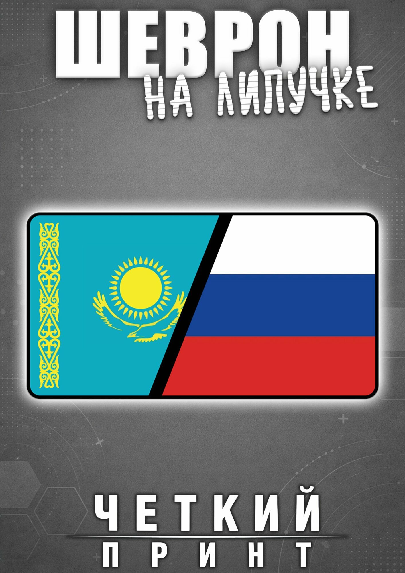 Нашивка, шеврон, патч (patch) "Флаг Россия и Казахстан" , на липучке, размер 8,2*8,2 см