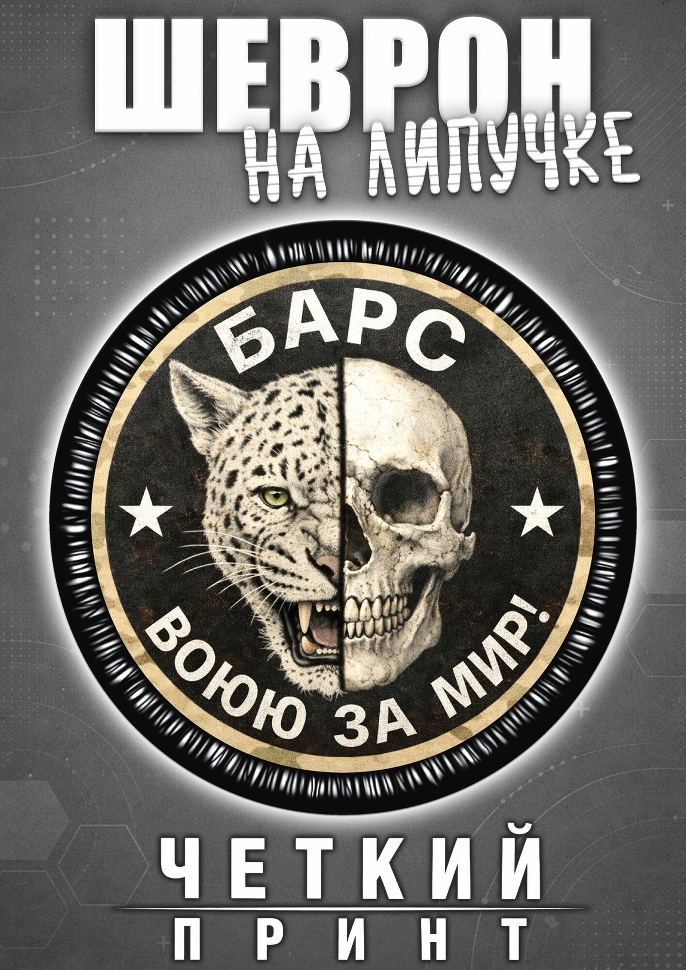 Нашивка, шеврон, патч (patch) на липучке Барс, воюю за мир! размер 8,2*8,2 см