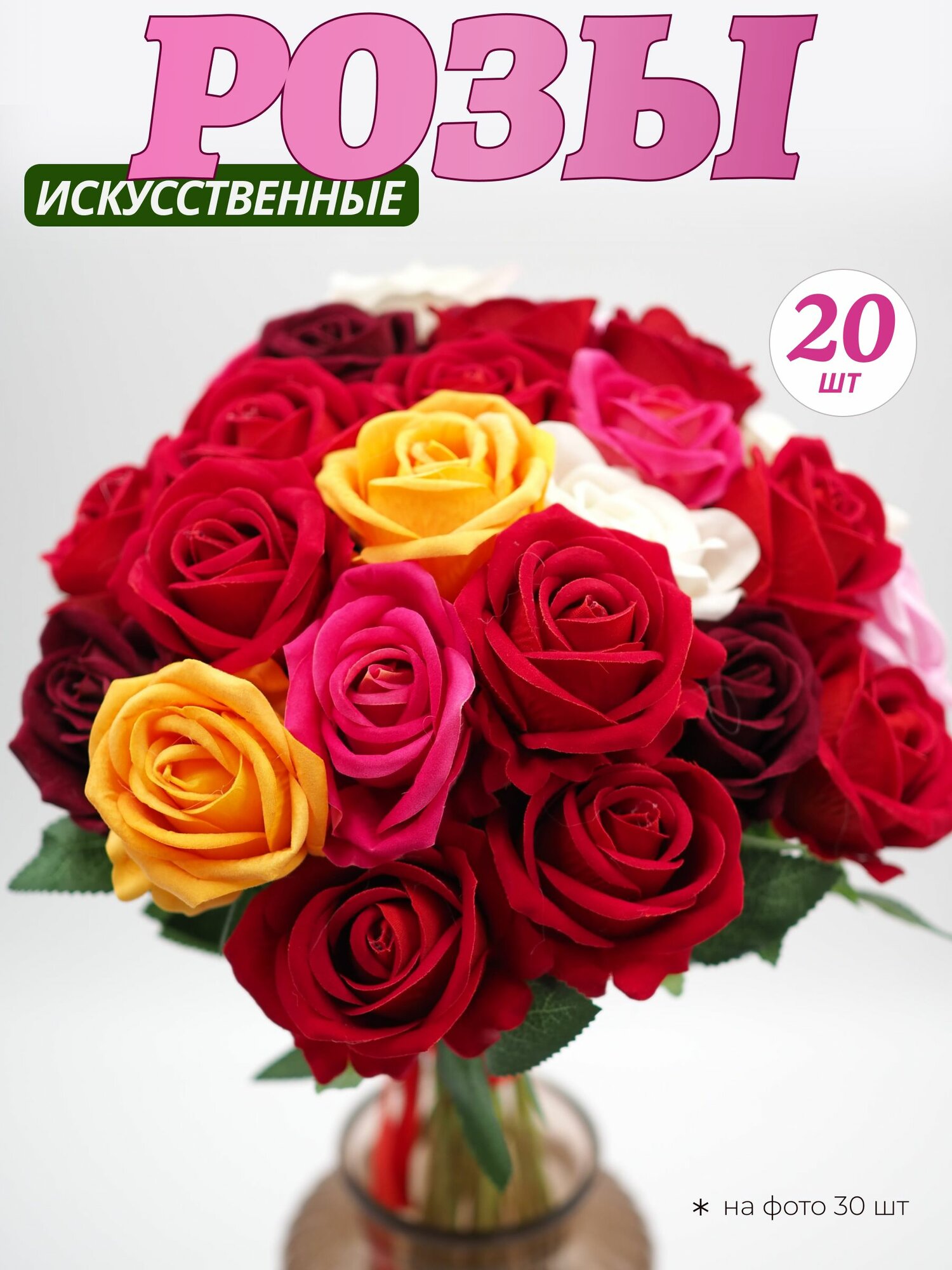 Искусственные Розы cv25 20 штук 50 см / Букет цветов, разноцветный