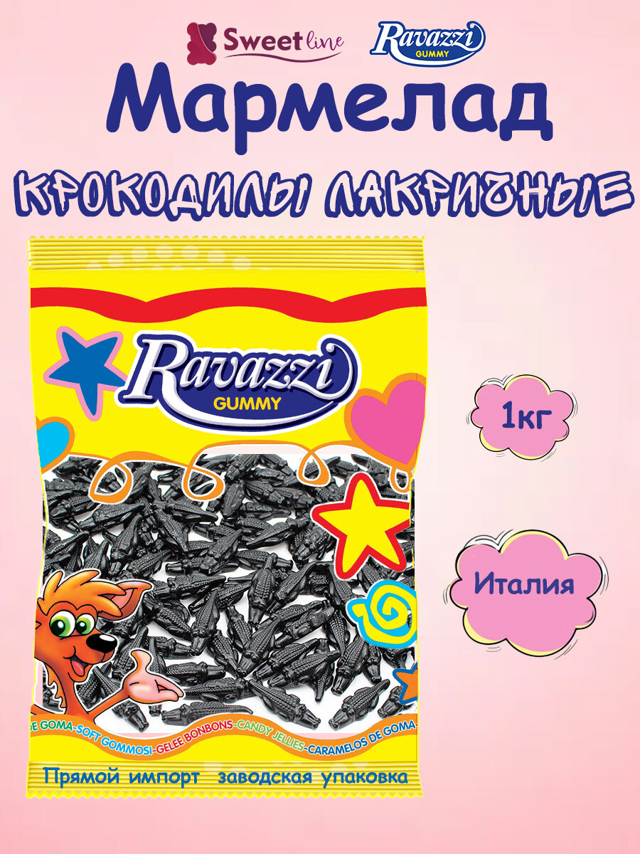 Мармелад жевательный "Крокодилы лакричные" 1кг RAVAZZI/Италия без глютена