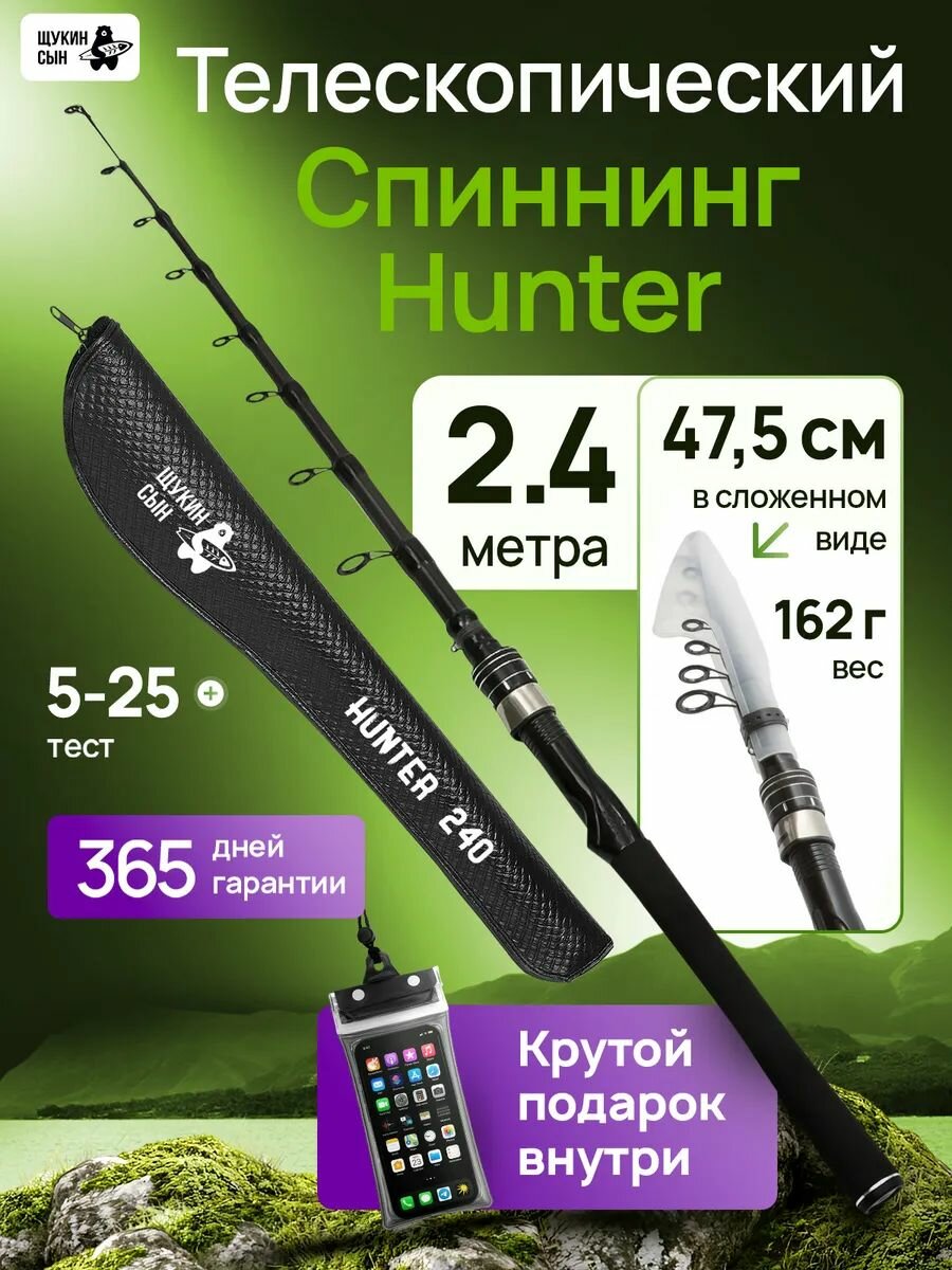 Спиннинг Рыбак Всемогущий Hunter телескопический 2.4 м тест 5-25.