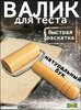 Валик-скалка для теста Тестораскатка