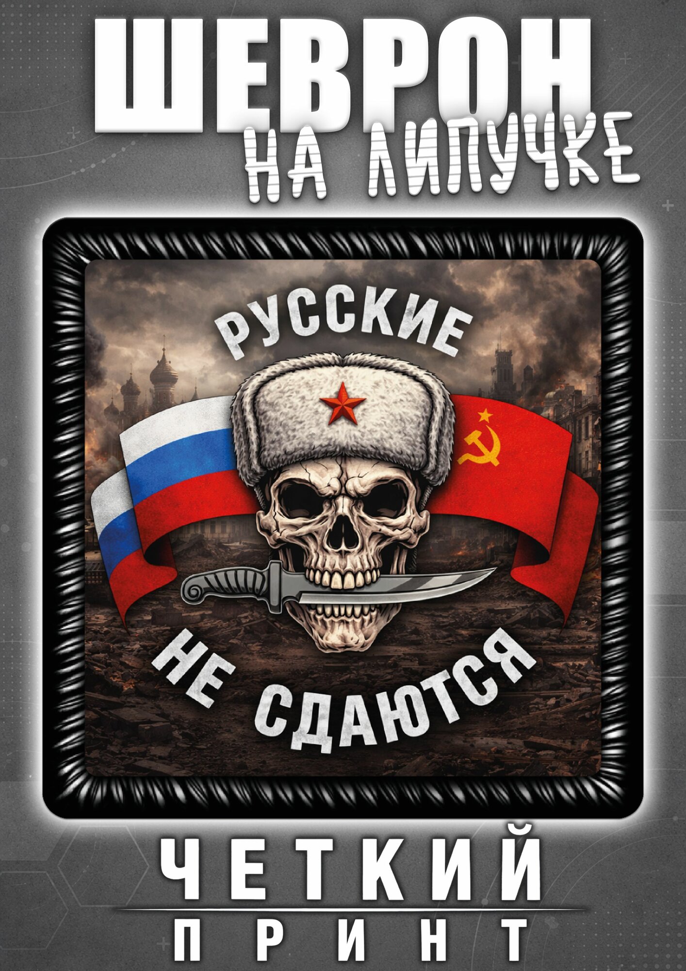 Нашивка, шеврон, патч (patch) на липучке Череп русские не сдаются