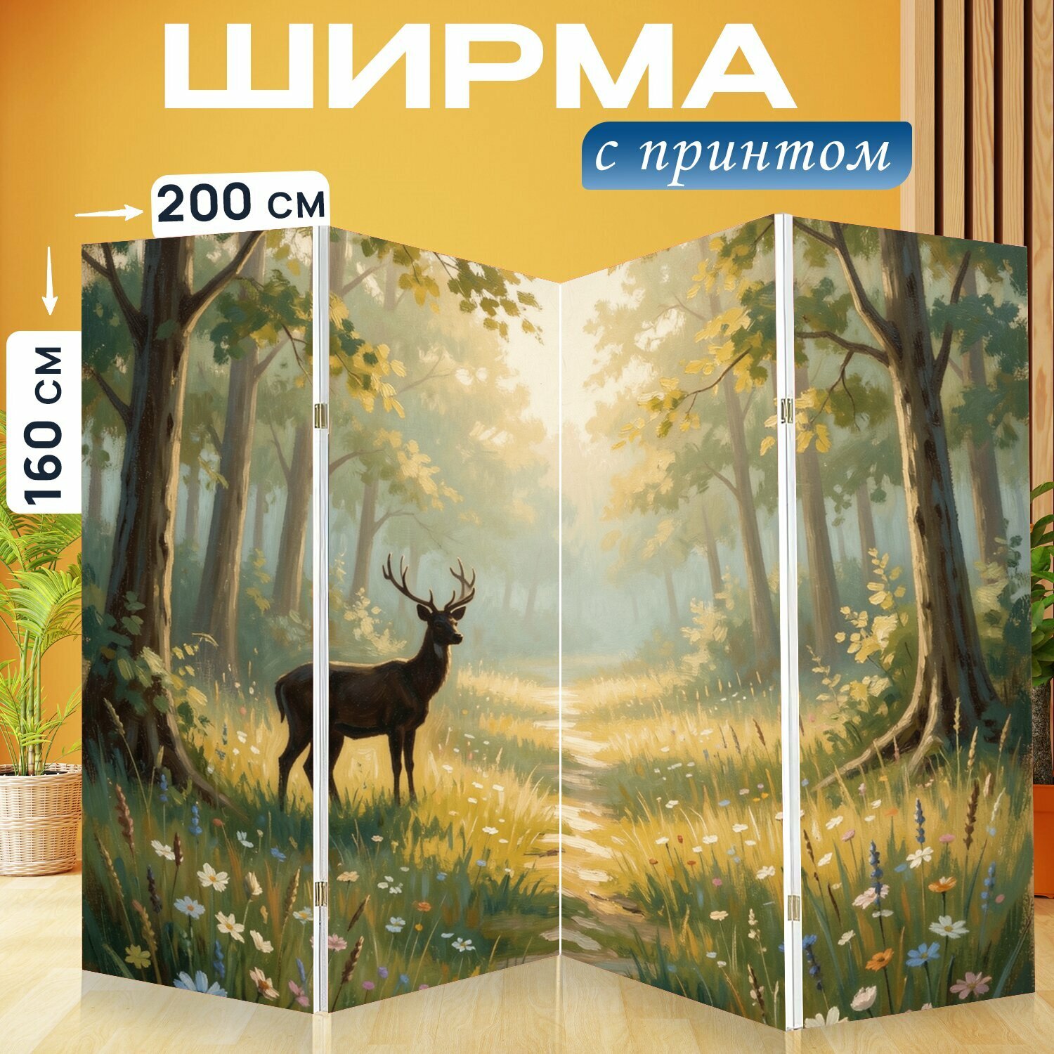 Ширма "Олень в лесной чаще. Сказочная лесная сцена в мягкой живописной манере: благородный лось среди высоких." перегородка для зонирования комнаты с принтом 200x160 см. на холсте