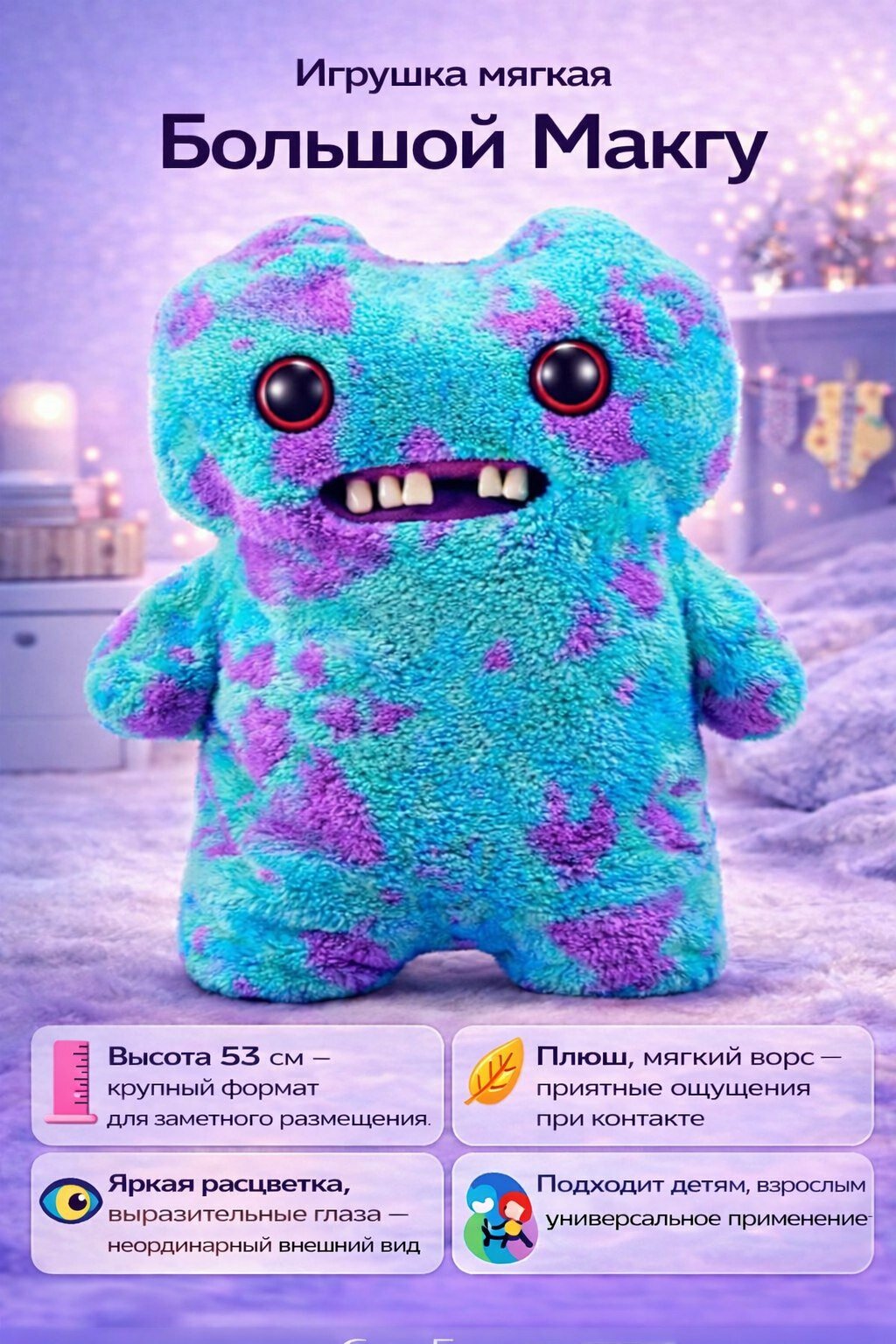 Мягкая игрушка FUGGLER Большой Макгу, с уникальным дизайном и забавным выражением лица - 15733A