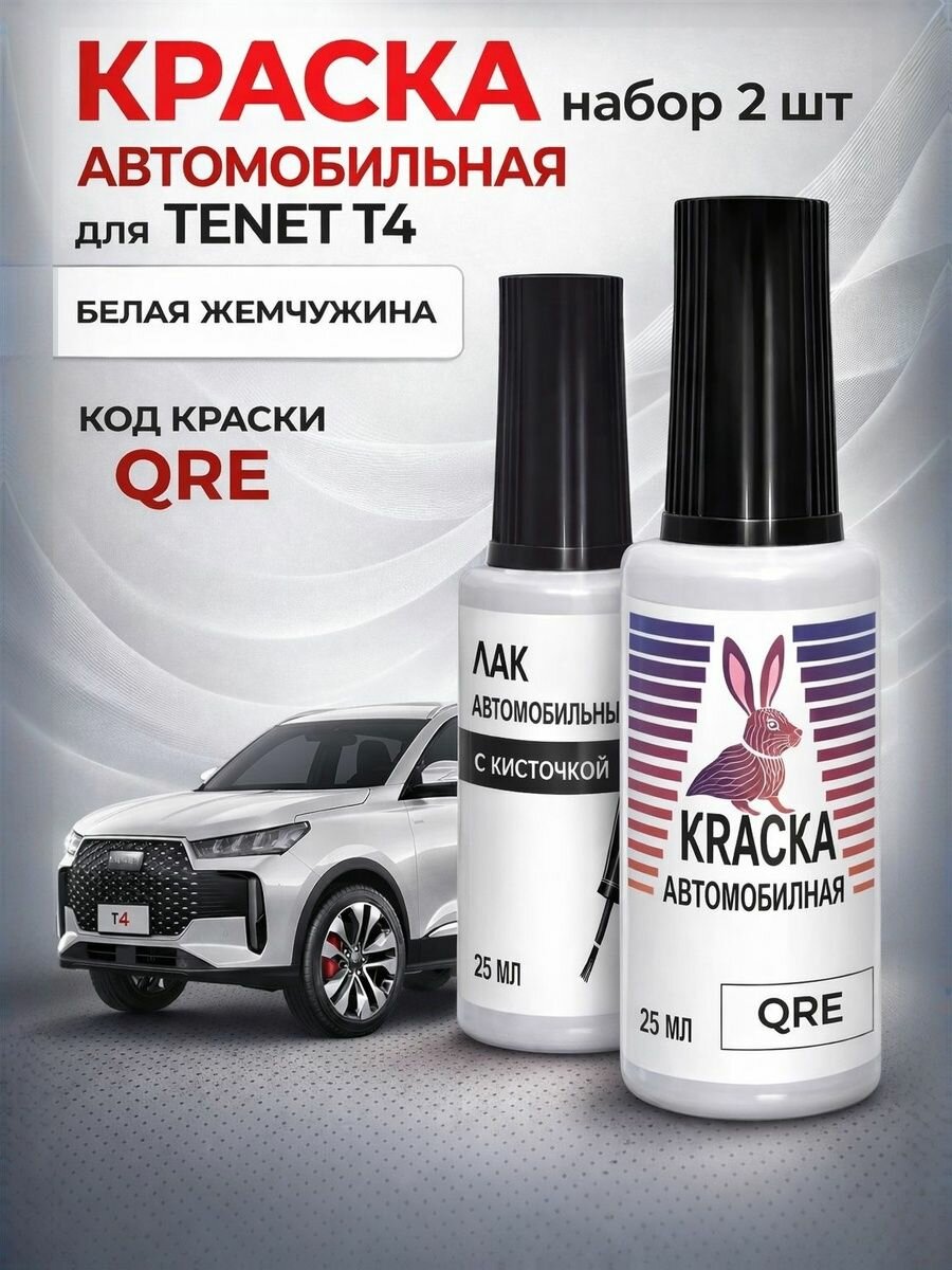 Краска для сколов Tenet T4, Код цвета QRE, искрящийся белый, штрих-корректор от сколов и царапин.+Лак