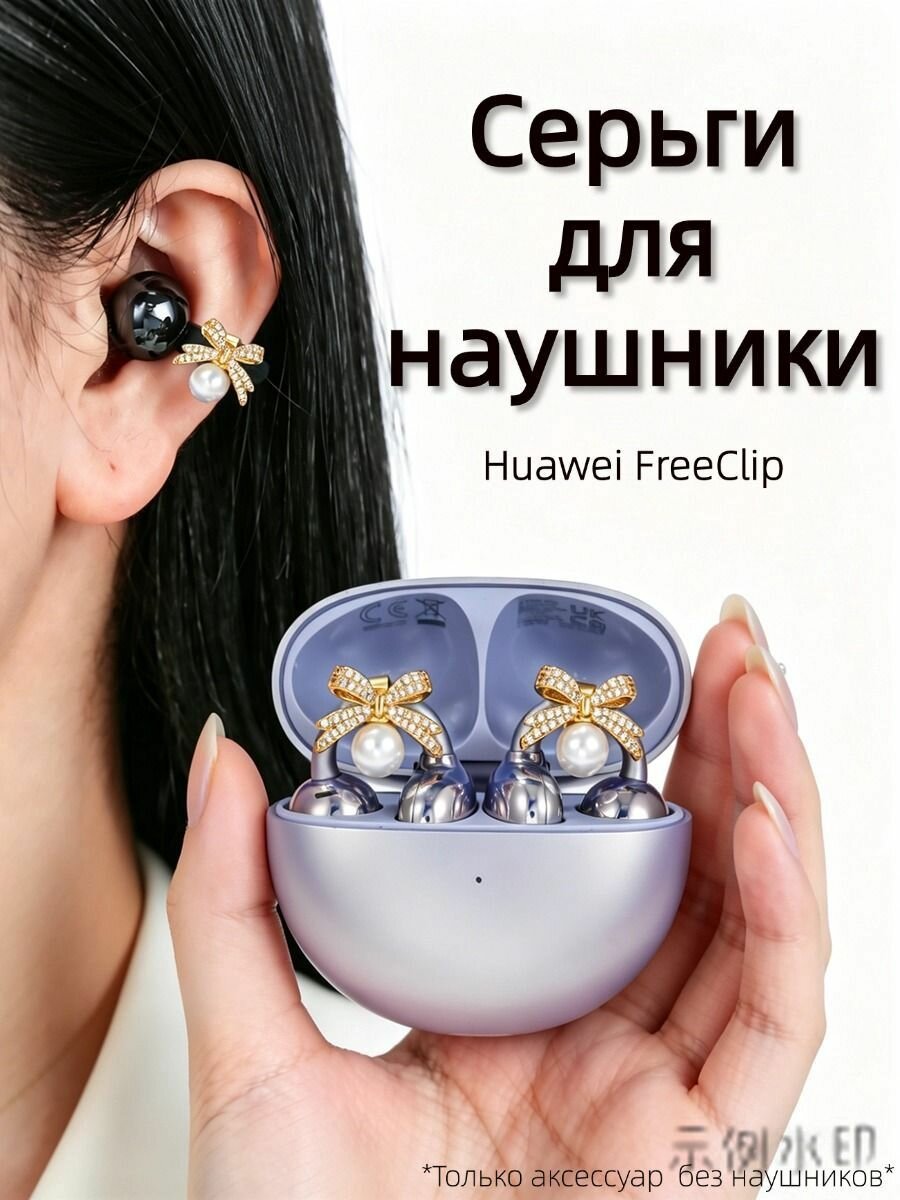 Серьги для наушники Huawei FreeClip/Huawei FreeClip 2, Наушники беспроводные, REMAX CozyBuds W29, S6Z5, Tecno FreeHear 1, M79 украшение, Украшен бант
