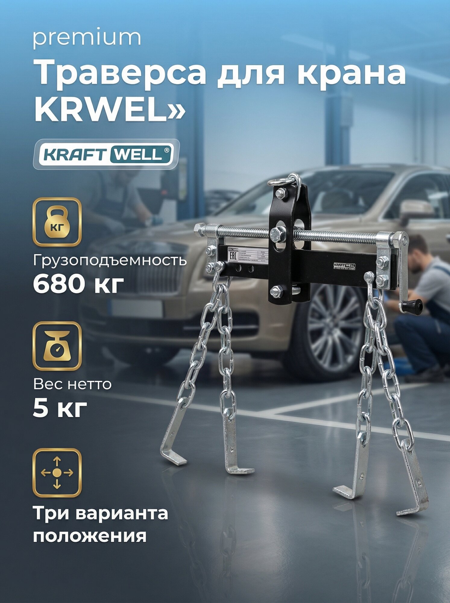 Траверса для крана г/п 680 кг. KraftWell арт. KRWEL