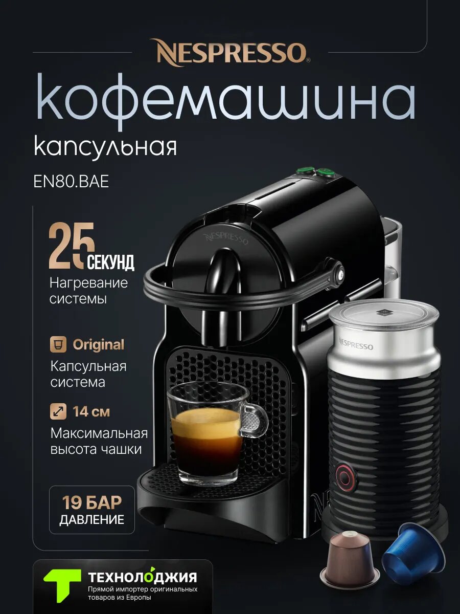 Капсульная кофемашина ДеЛонги EN80. BAE