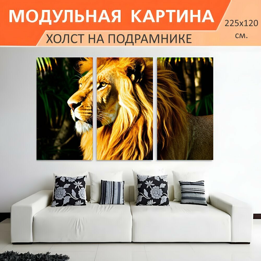 Модульная картина на холсте "Лев с пышной, ярко-рыжей гривой, стоящий на фоне тропического леса. Мягкий свет подчеркивает детали его." триптих на подрамнике 225х120 см. для интерьера
