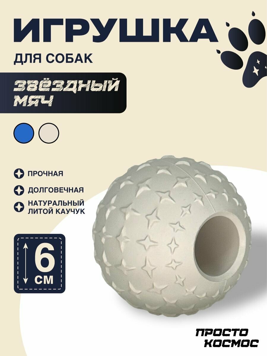Игрушка для лакомств/вкусняшек "Просто космос", мяч для собак, 6 см, лунный бежевый