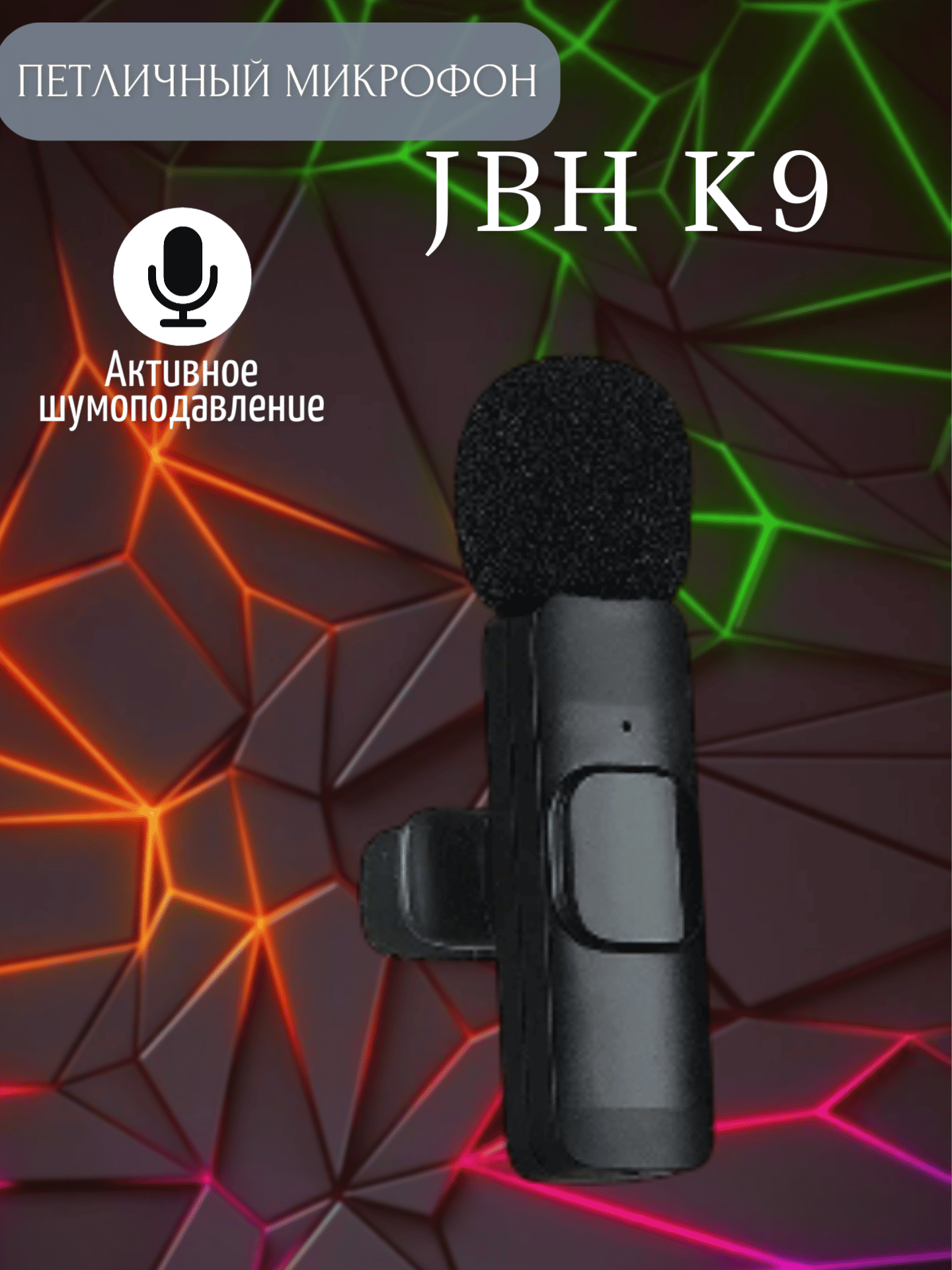 Микрофон беспроводной JBH K9 Lightning, черный