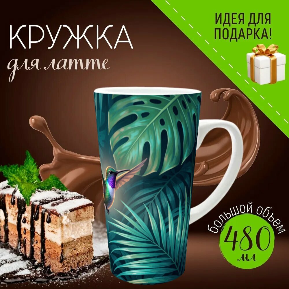 Кружка латте керамическая большая для чая и кофе с прикольным принтом "Колибри среди тропических листьев. Яркая экзотическая птица парит в луче света среди густой." 500 мл.