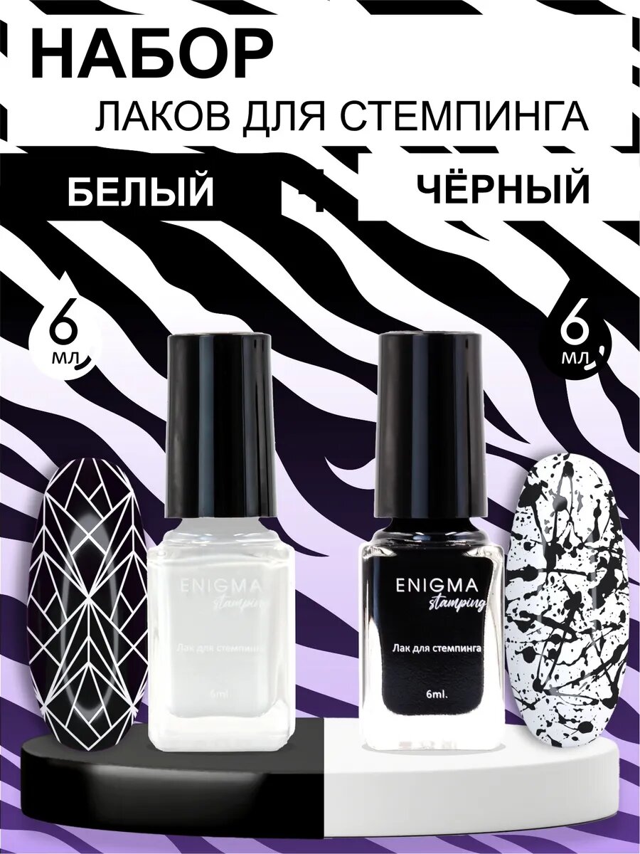 Набор лаков для стемпинга Enigmanic Белый и Чёрный 6 мл. жидкий