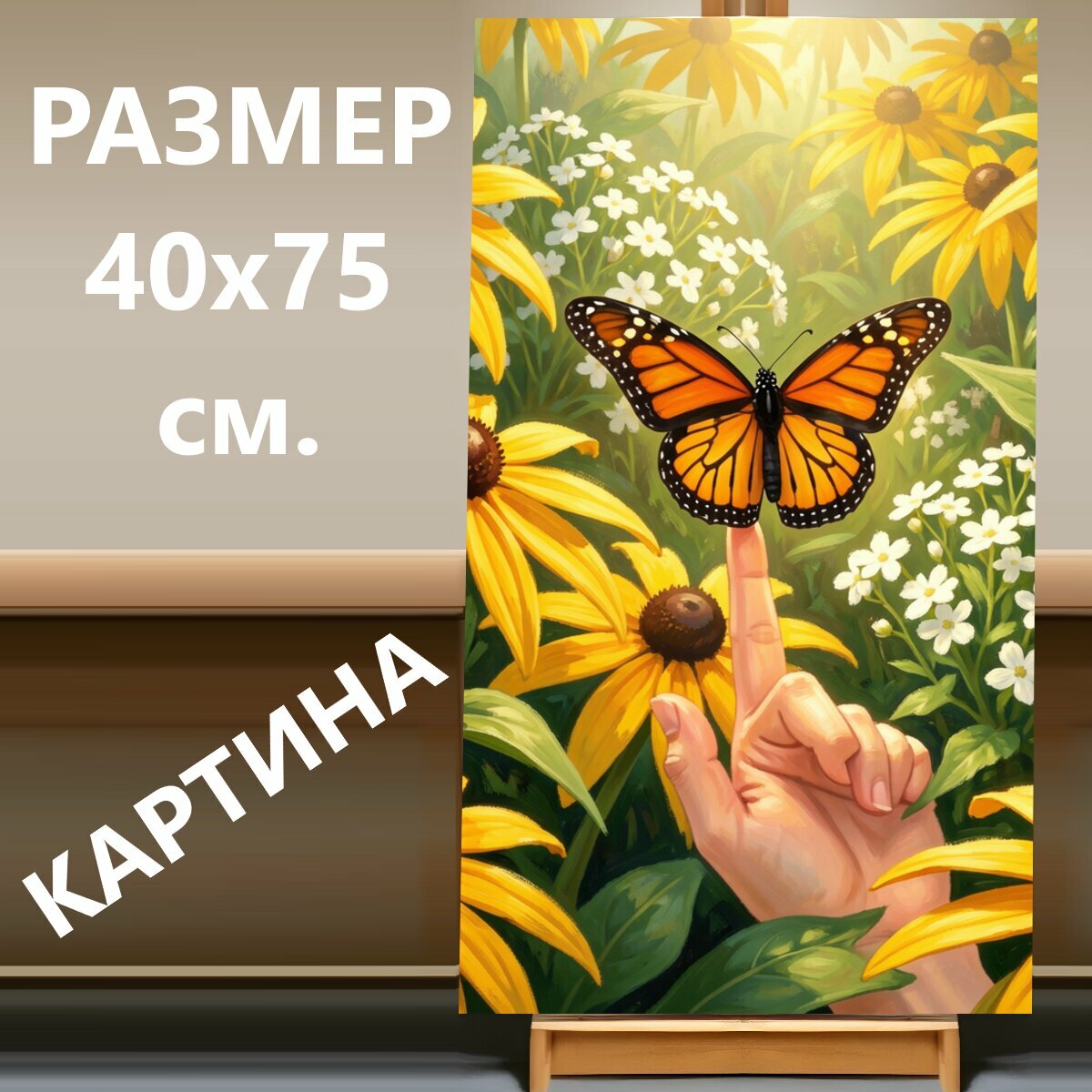 Картина на холсте "Бабочка на пальце в цветах. Яркая летняя композиция с оранжево‑черной бабочкой над ладонью среди желтых рудбекий и белых." на подрамнике 75х40 см. для интерьера