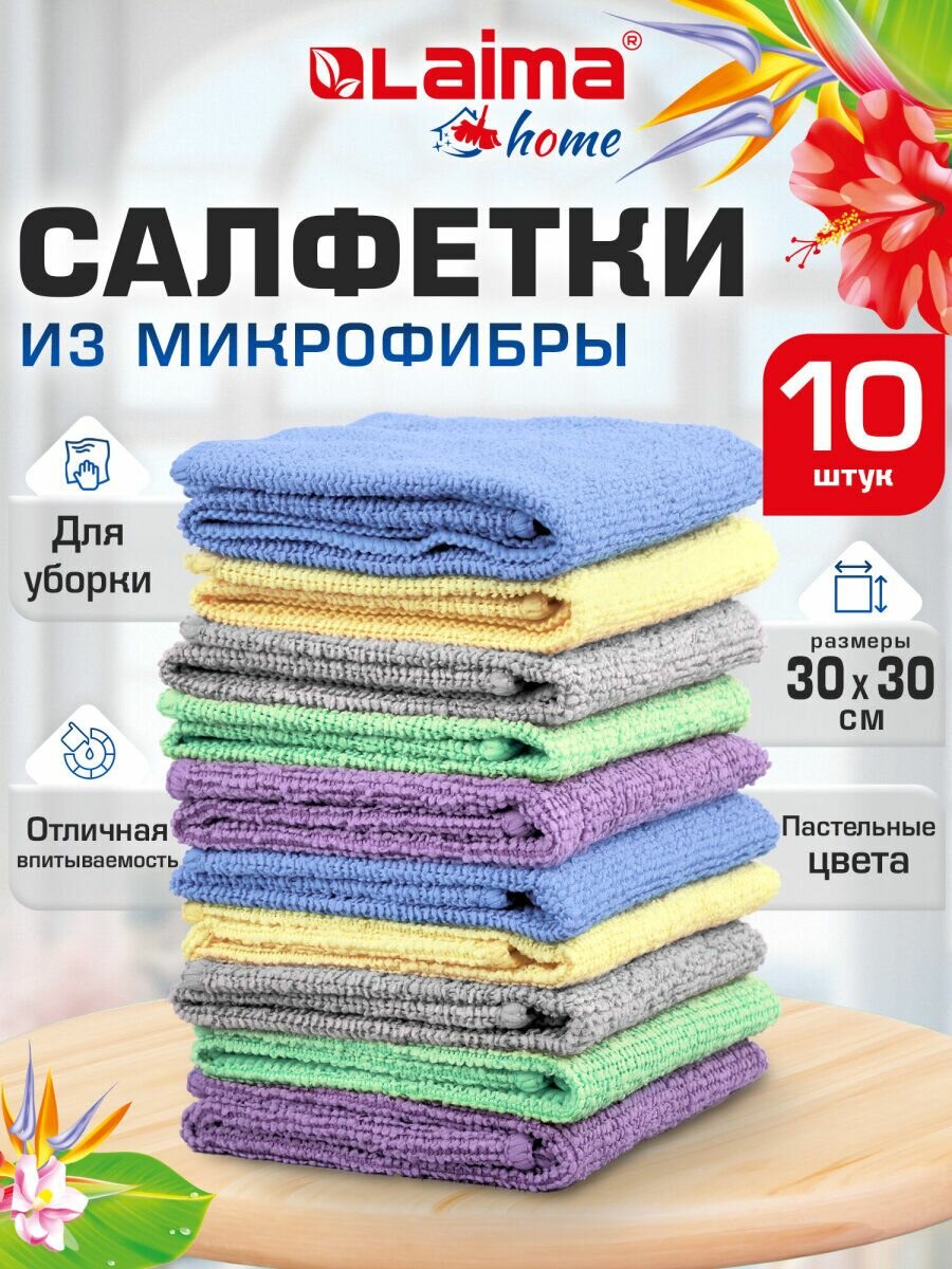 Салфетки из микрофибры для уборки дома и авто 30х30 см набор 10 штук, тряпки для кухни и ванной, полотенца для машины, 180 г/м2, пастельные цвета, Laima Home