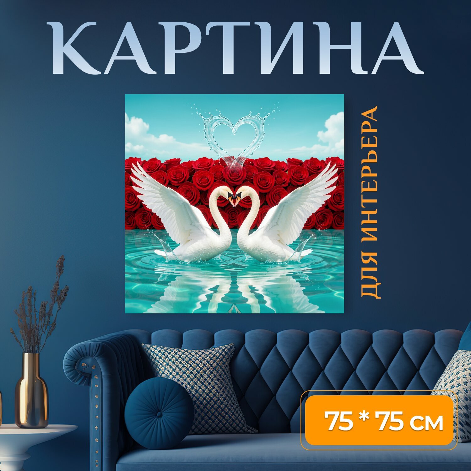 Картина на холсте "Лебеди и розы в любви. Романтичная композиция с парой белоснежных птиц, образующих сердечко клювами, на фоне алых бутонов и." на подрамнике 75х75 см. для интерьера