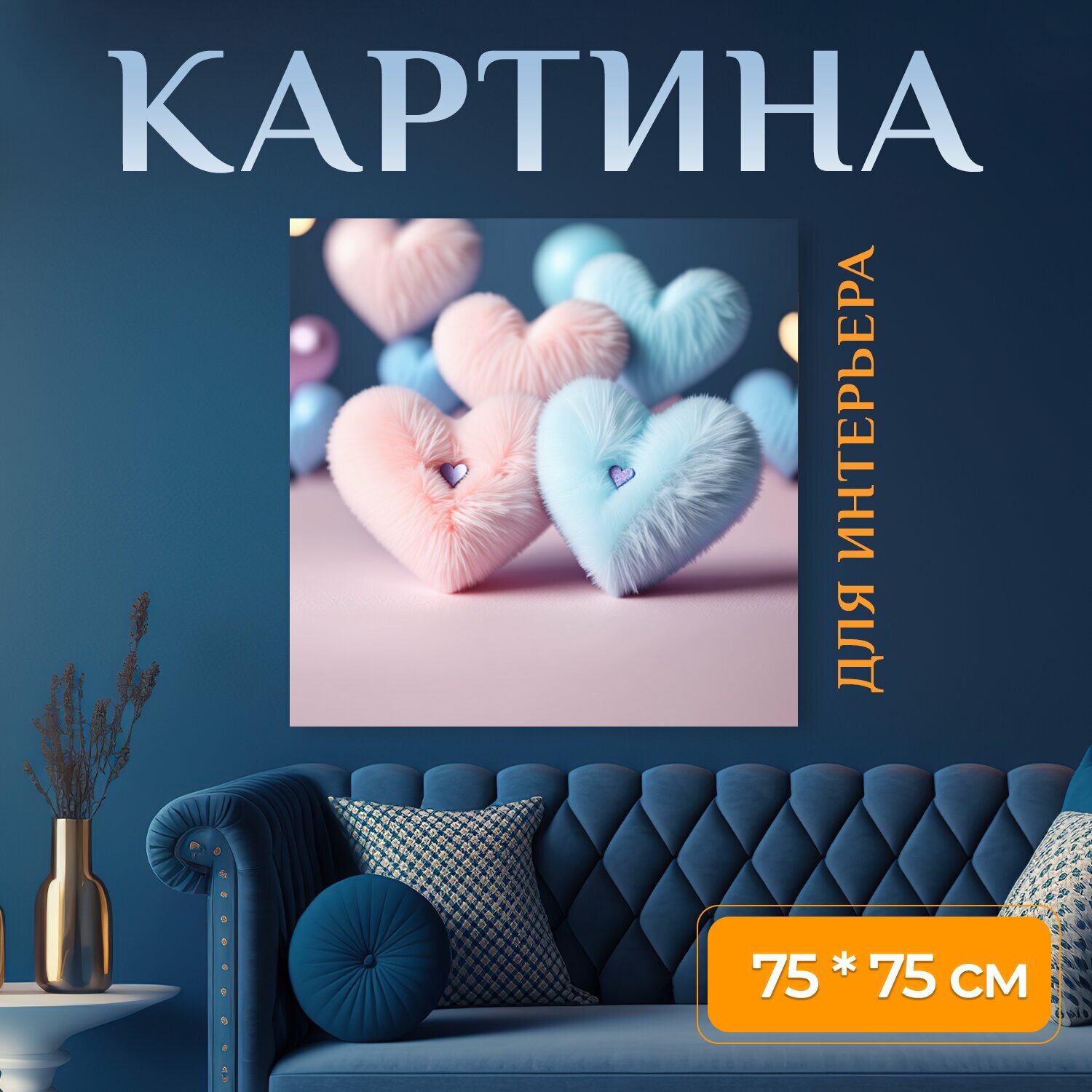 Картина на холсте "Нежный, реалистичный, детальный, мягкий фокус, сердца из пушистого материала в пастельных тонах, сочетание бледно-розового и." на подрамнике 75х75 см. для интерьера