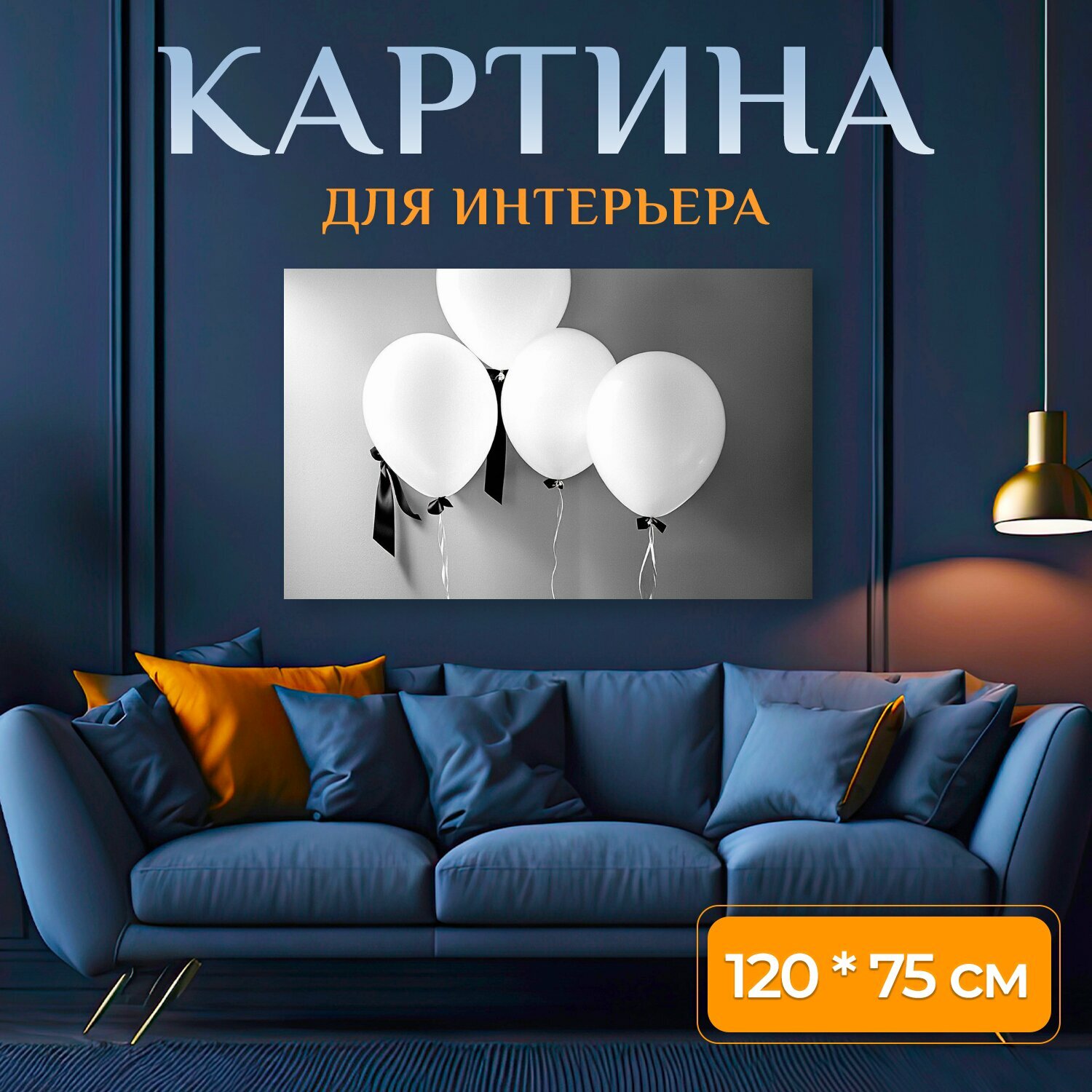Картина на холсте "Черно-белое изображение с воздушными шарами. Шары белого цвета с черными бантиками, на фоне нейтральной стены. В композиции." на подрамнике 120х75 см. для интерьера