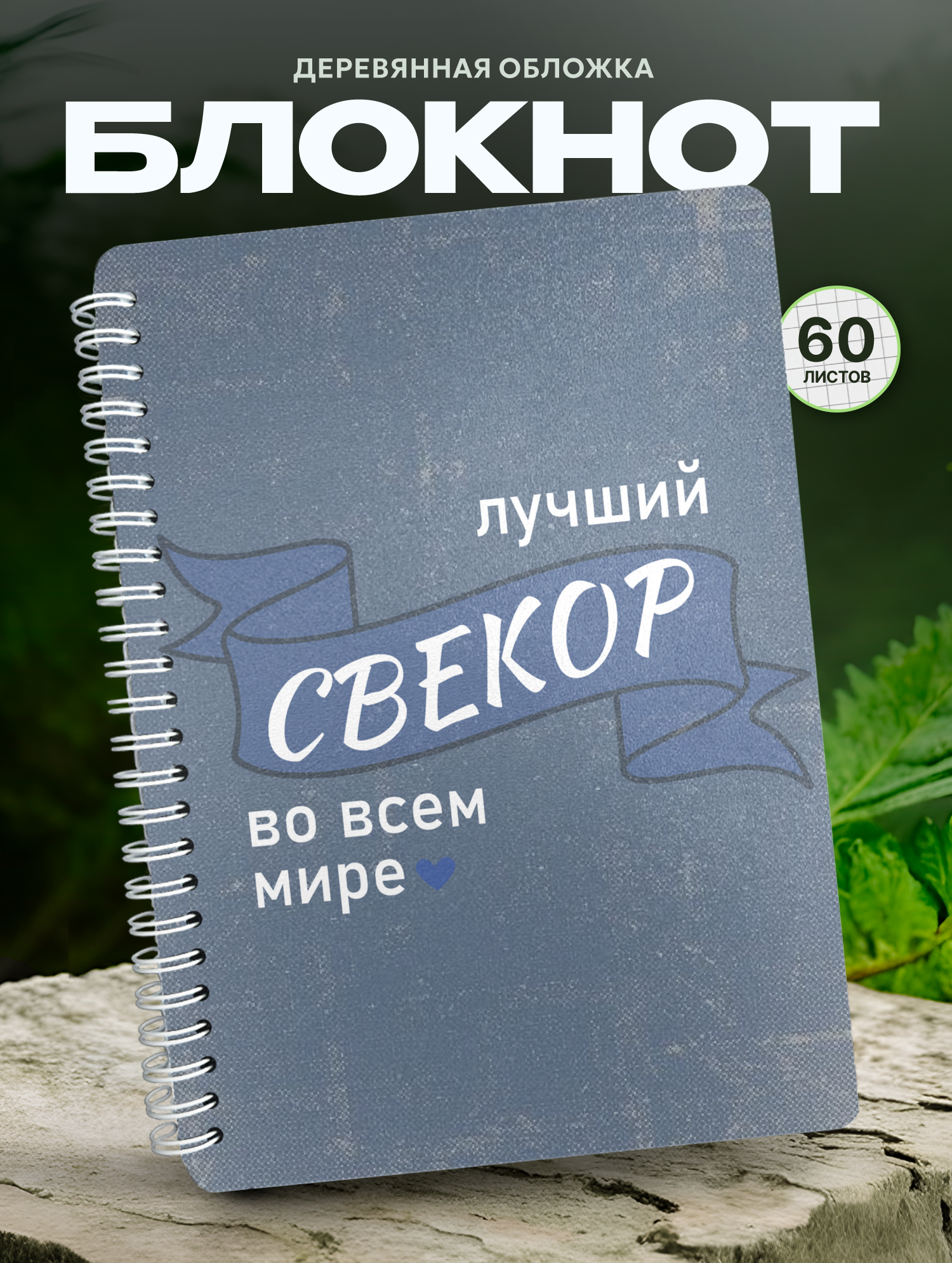 Блокнот Wood-book "Лучший свекор во всем мире", A5, твердая обложка, лхдф