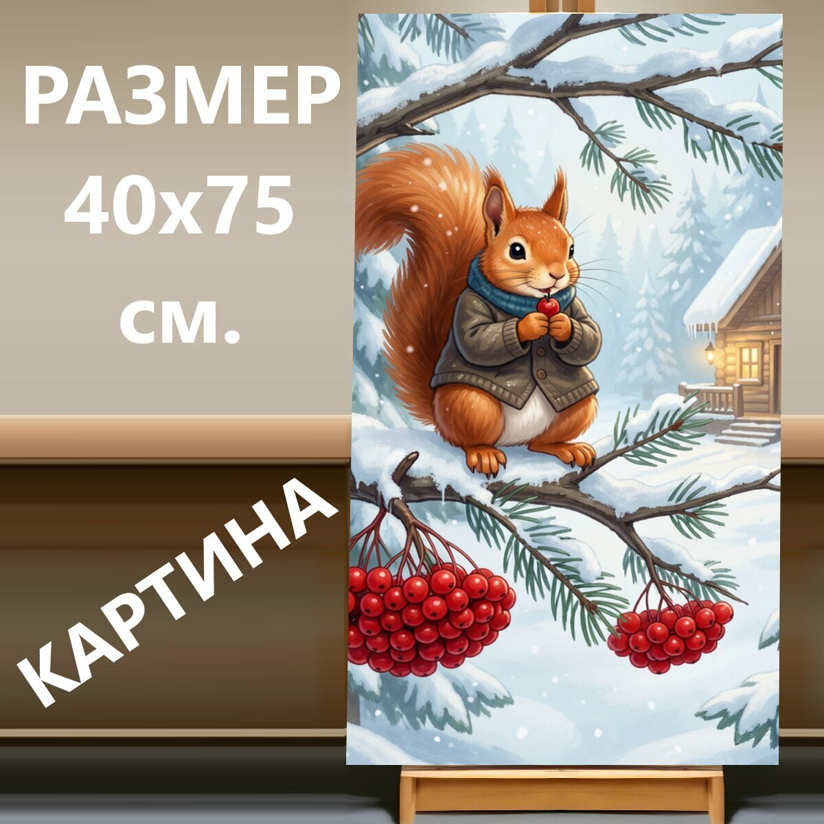 Картина на холсте "Белка в зимнем лесу. Сказочная зимняя иллюстрация: рыжая лесная белочка в пальто держит красное сердечко на заснеженной." на подрамнике 75х40 см. для интерьера