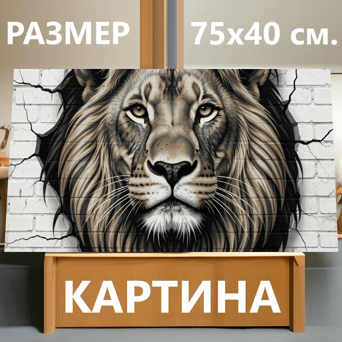 Картина на холсте "Львиная морда на кирпичной стене. Реалистичное изображение хищника с пышной гривой, выполненное в граффити-стиле на белой." на подрамнике 75х40 см. для интерьера