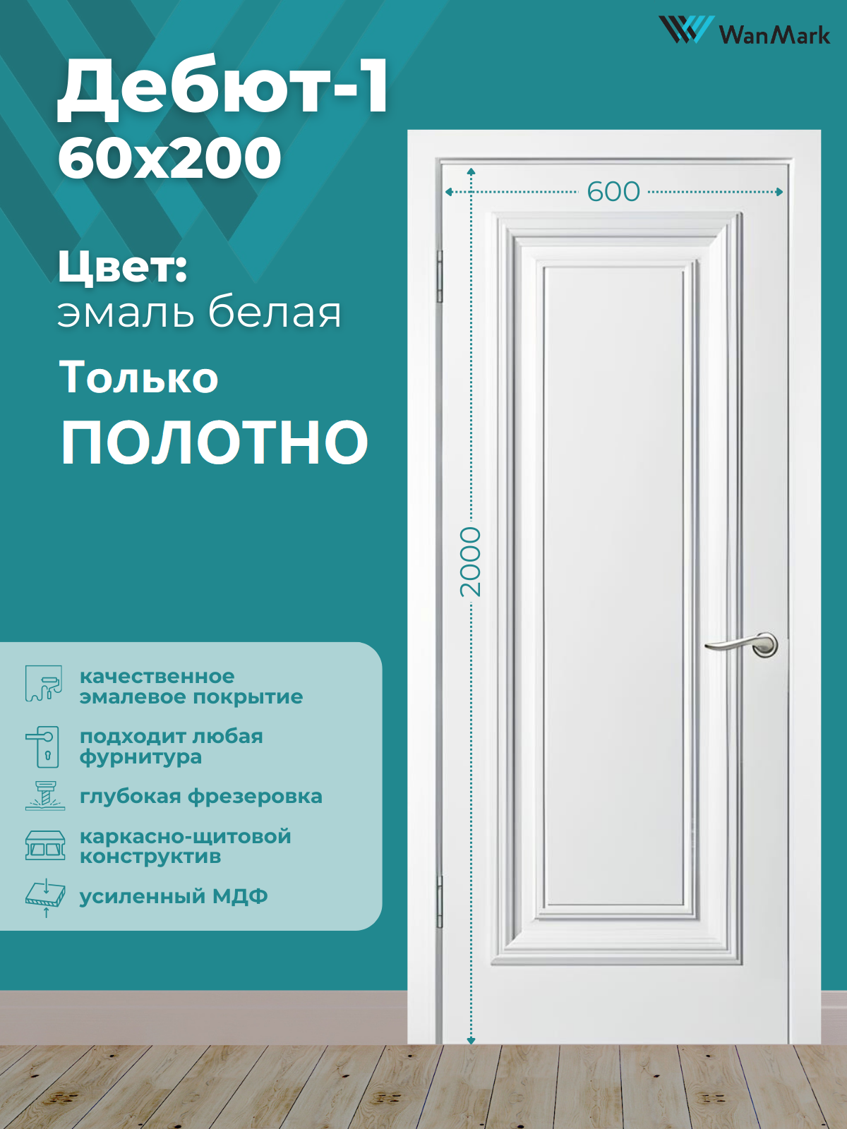 Дверь межкомнатная Дебют 1 эмаль белая 600х2000 в