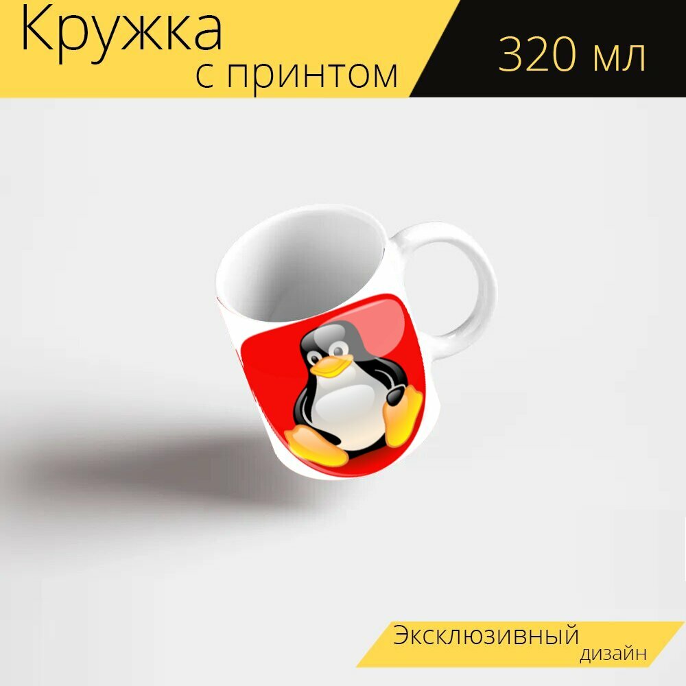 Кружка с рисунком, принтом "Пингвин, linux, талисман" 320 мл.