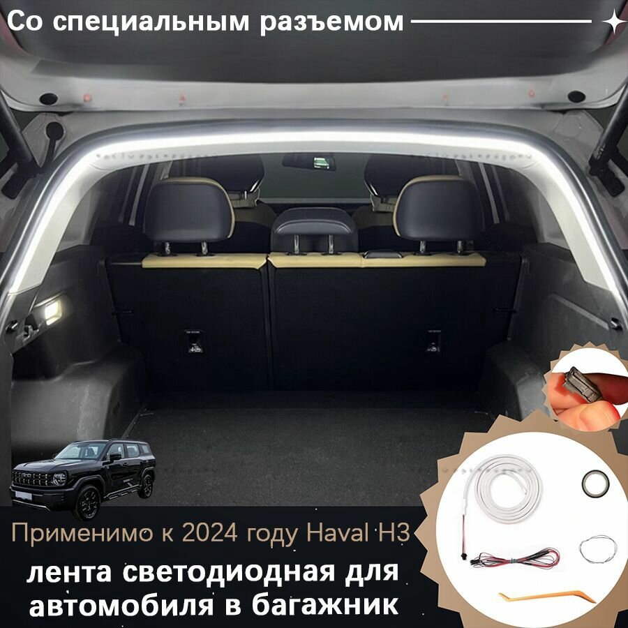 Подсветка багажника для Haval H3 2024-2025, белая световая лента с родным штекером и комплектом для установки
